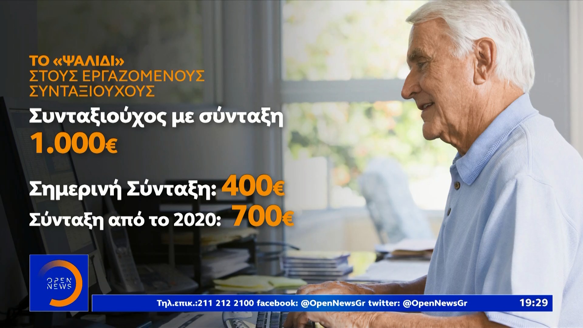 Μειώνεται η παρακράτηση για τους συνταξιούχους που εργάζονται | OPEN TV