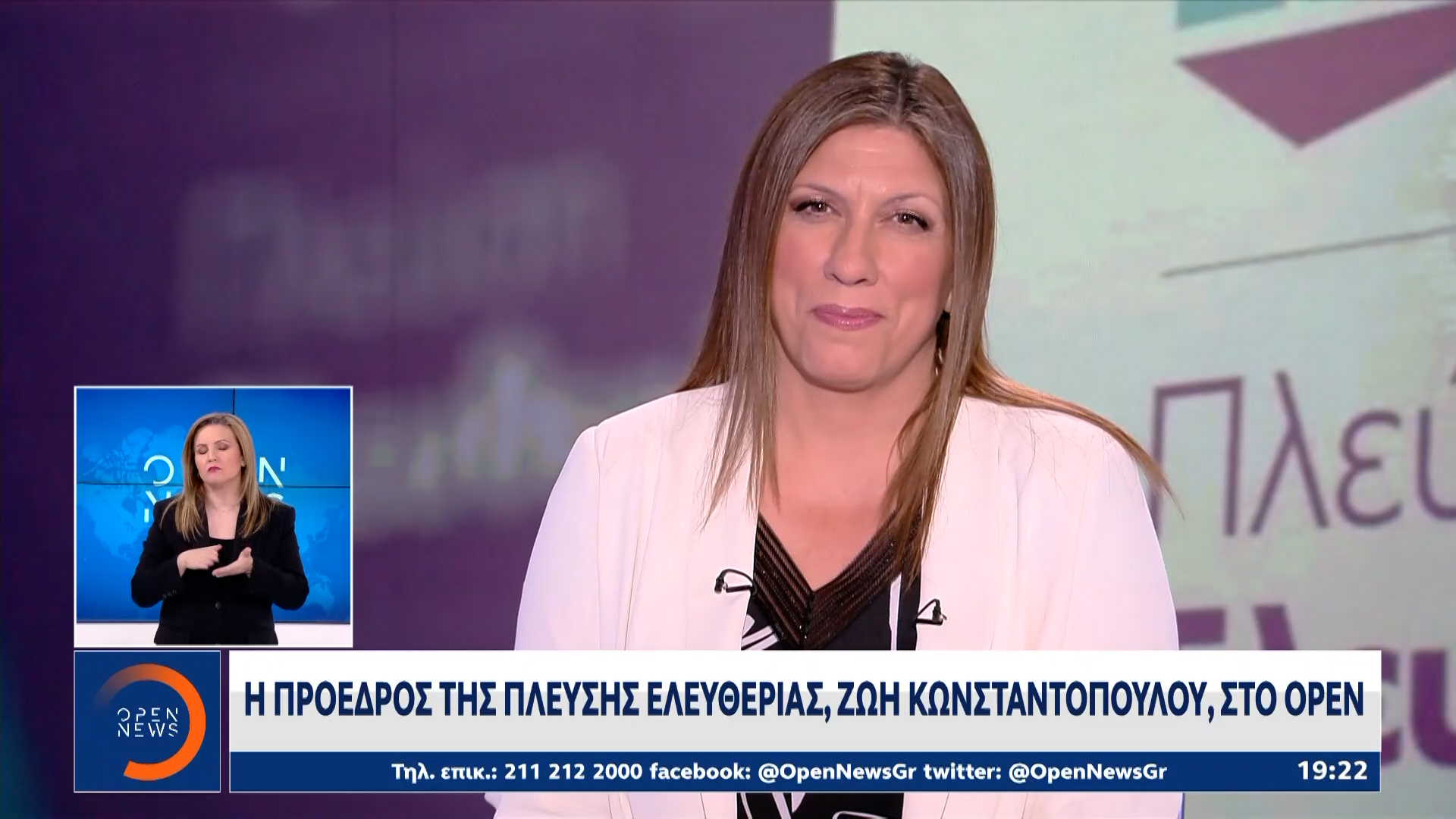 Η πρόεδρος της Πλεύσης Ελευθερίας, Ζωή Κωνσταντοπούλου, στο OPEN | OPEN TV
