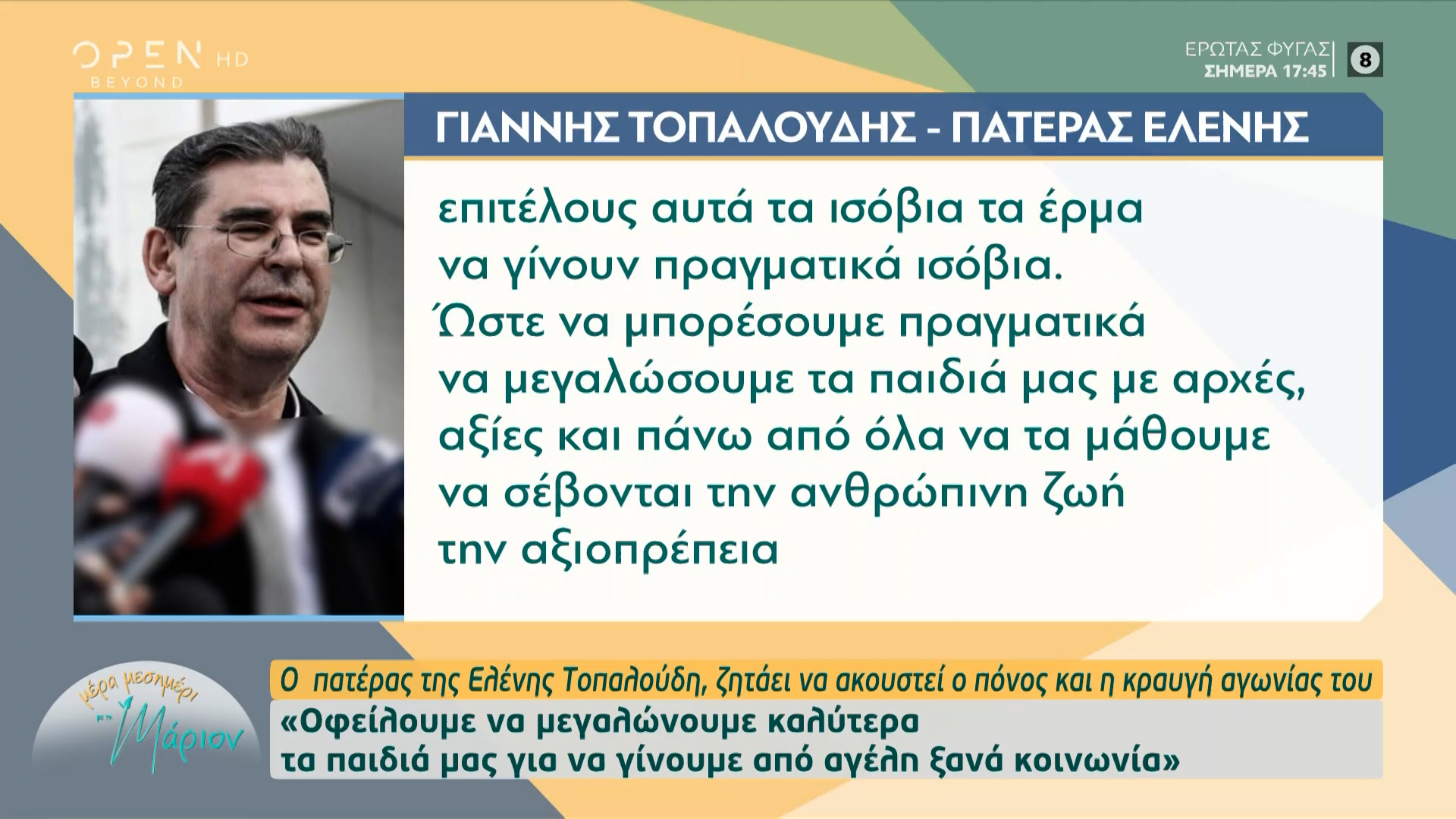 Πατέρας Ελένης Τοπαλούδη: Επιτέλους οι πολιτικοί φορείς να κάνουν τα ...