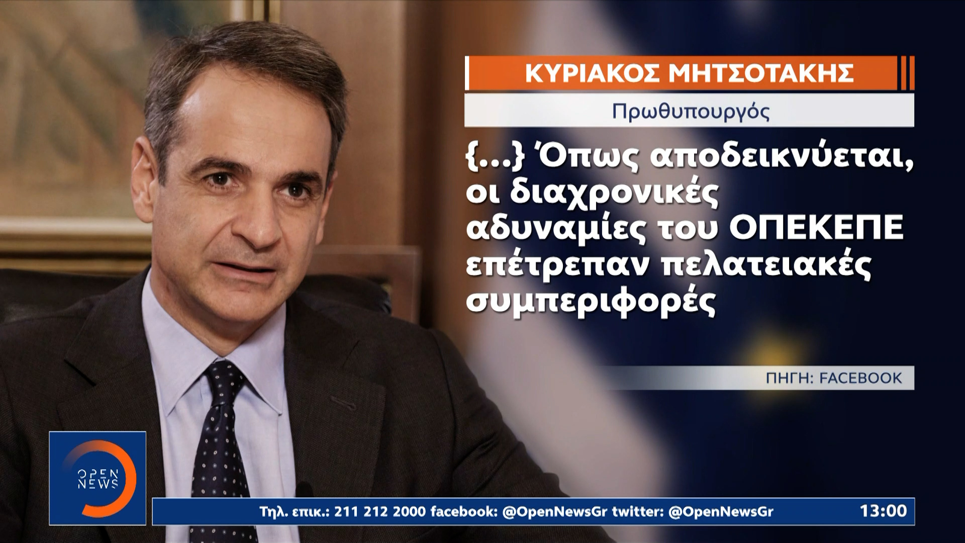 Μητσοτάκης για ΟΠΕΚΕΠΕ: «Ας είμαστε ειλικρινείς, αποτύχαμε» | OPEN TV
