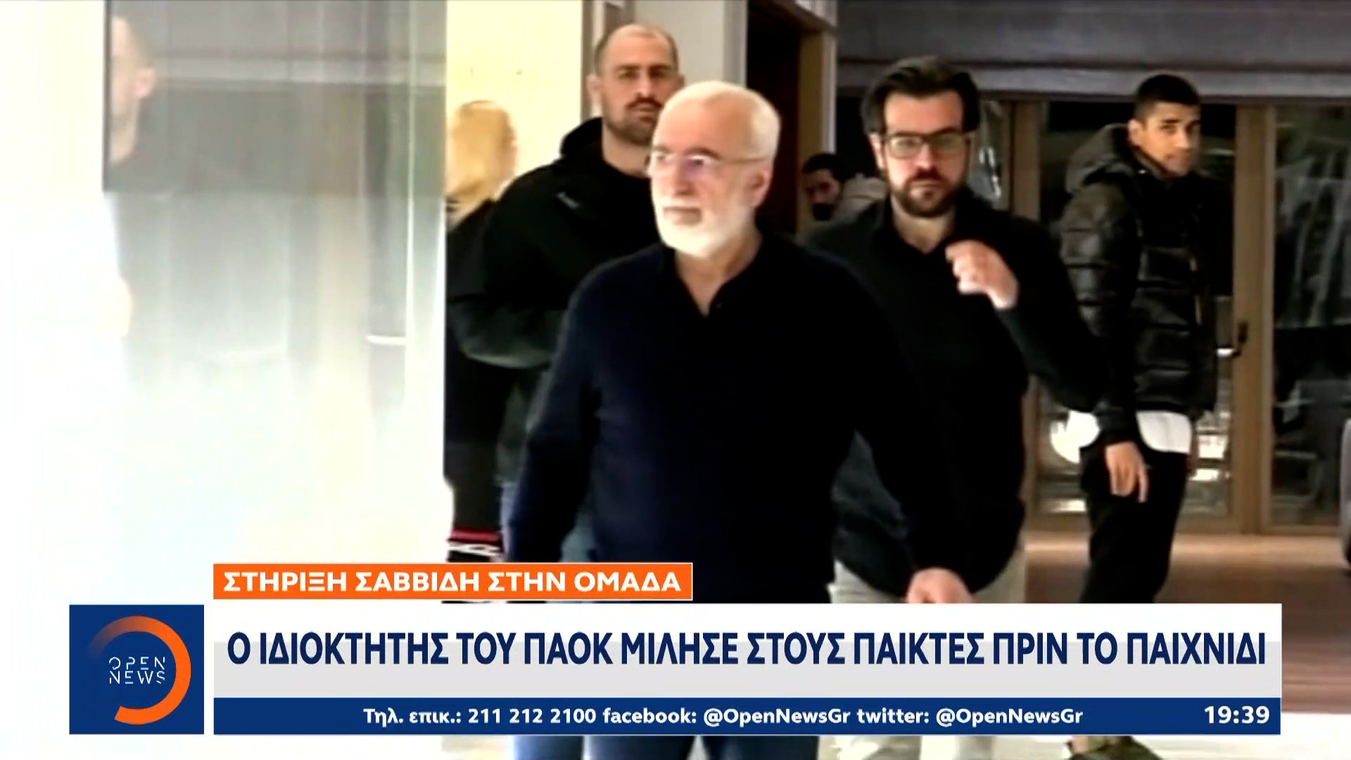 Στήριξη Σαββίδη στην ομάδα: Ο ιδιοκτήτης του ΠΑΟΚ μίλησε στους παίκτες ...