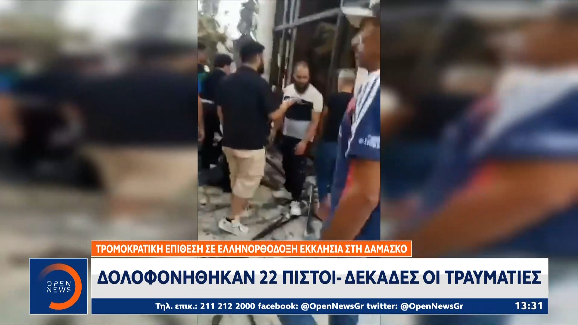 Τρομοκρατική επίθεση σε ελληνορθόδοξη εκκλησία στη Δαμασκό | OPEN TV