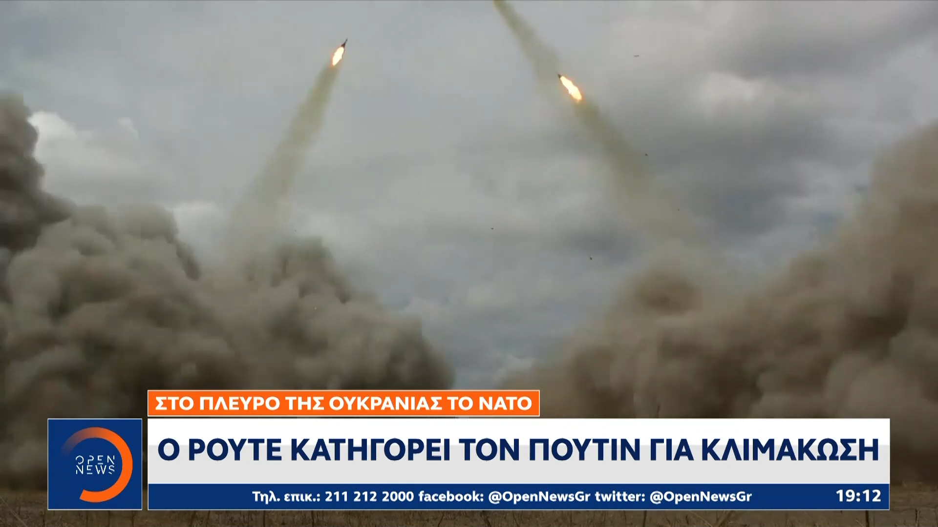 Στο πλευρό της Ουκρανίας το ΝΑΤΟ – Ο Ρούτε κατηγορεί τον Πούτιν για ...