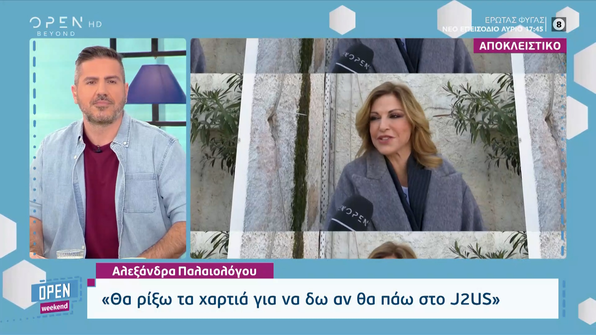 Αλεξάνδρα Παλαιολόγου: Θα ρίξω τα χαρτιά για να δω αν θα πάω στο J2US ...