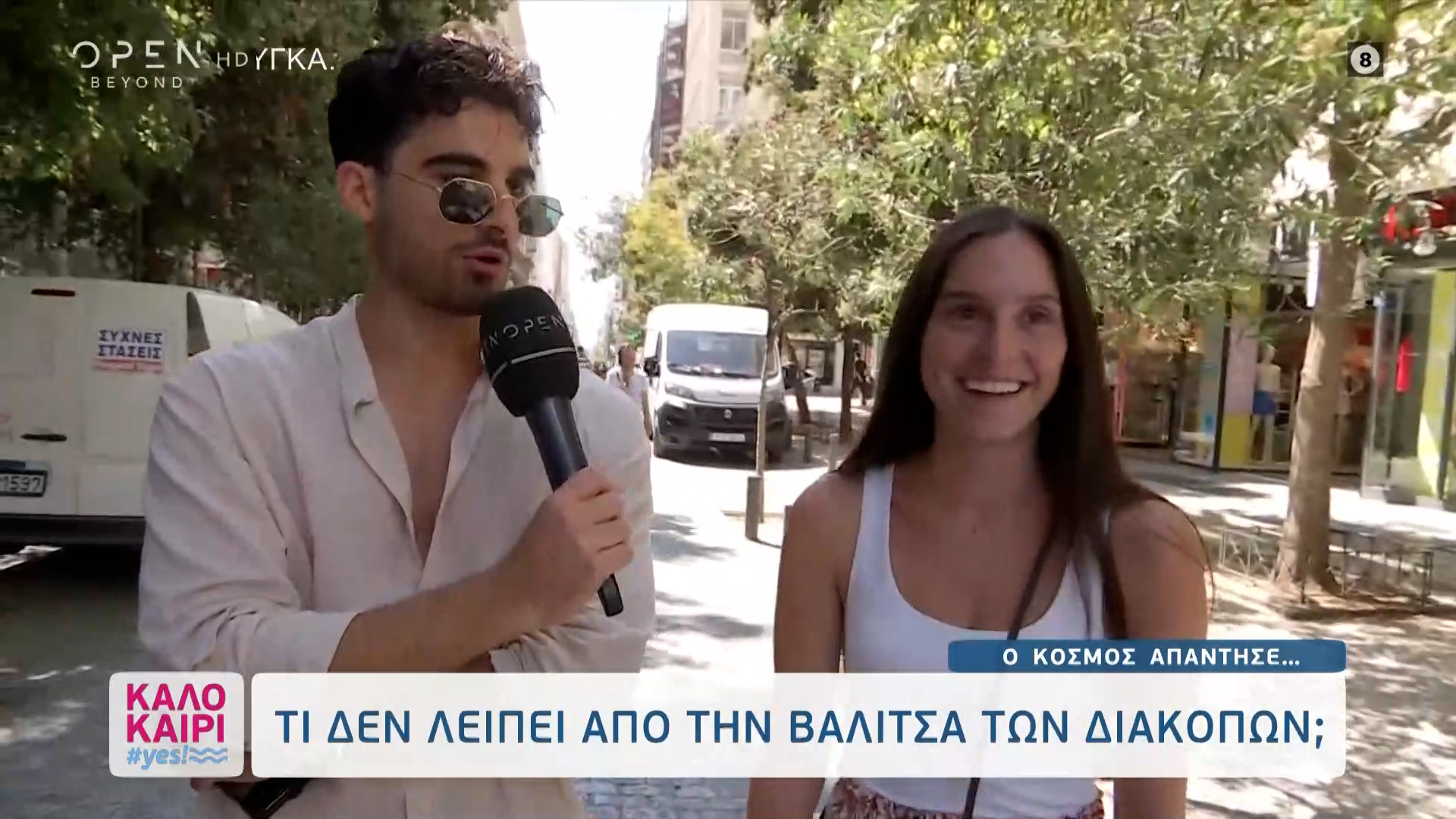 Τι δεν λείπει από τη βαλίτσα των διακοπών; | OPEN TV