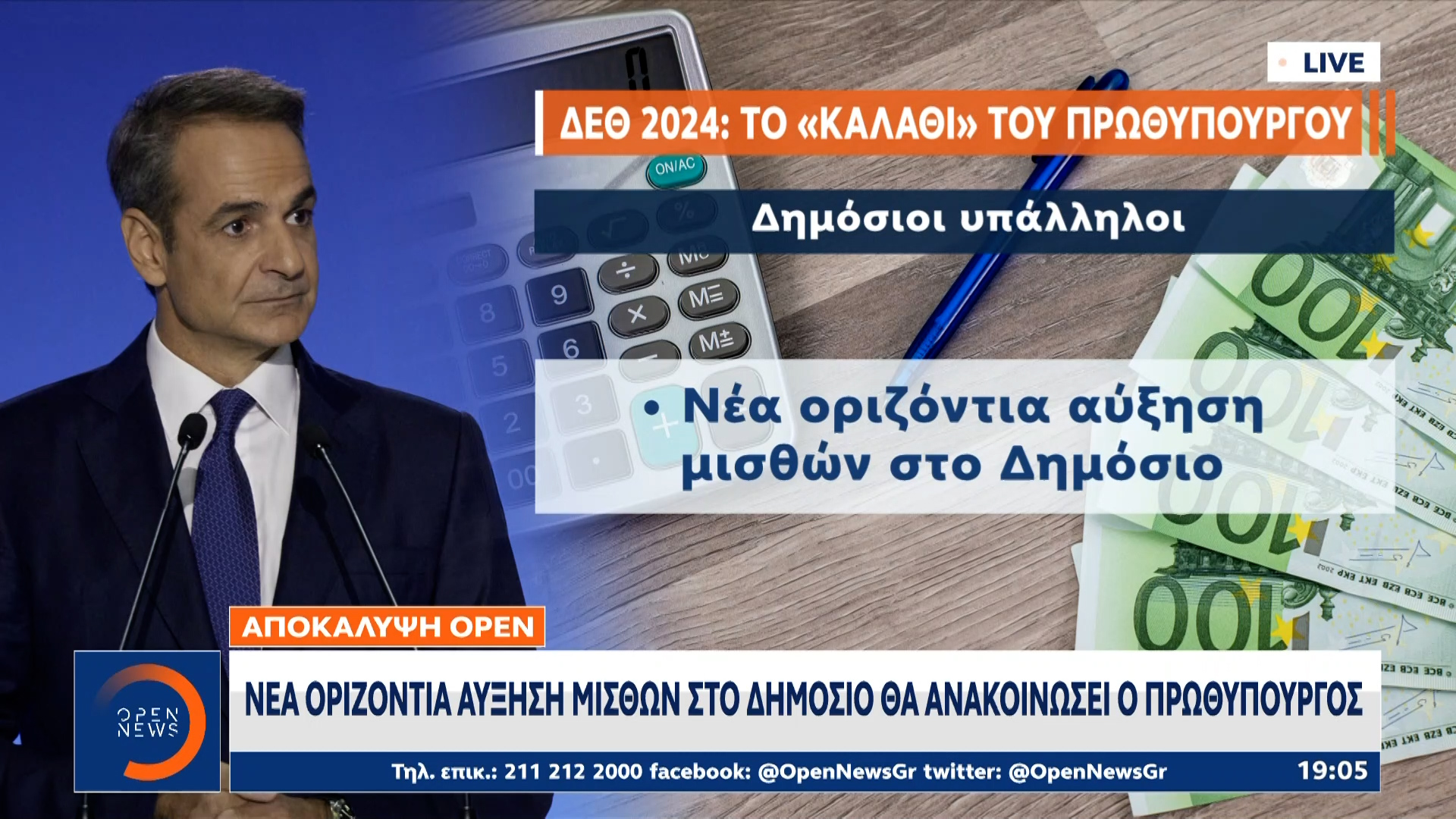 Αποκάλυψη OPEN: Νέα οριζόντια αύξηση μισθών στο δημόσιο θα ανακοινώσει ...