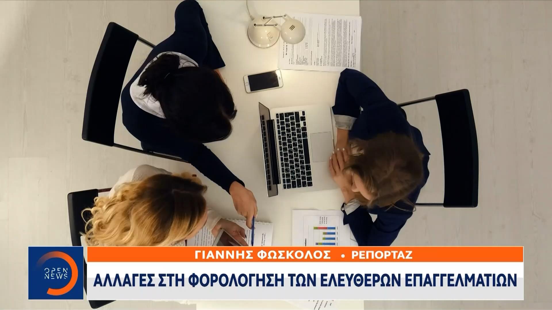 Αλλαγές στη φορολόγηση των ελεύθερων επαγγελματιών | OPEN TV