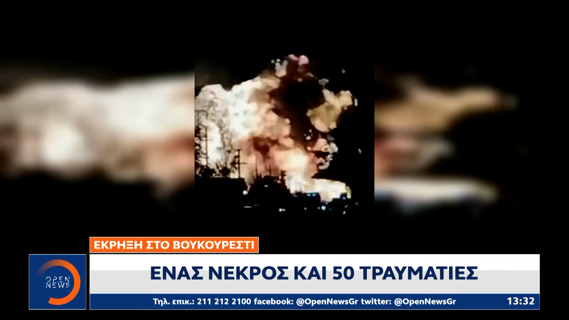 Έκρηξη στο Βουκουρέστι: Ένας νεκρός και 50 τραυματίες | OPEN TV