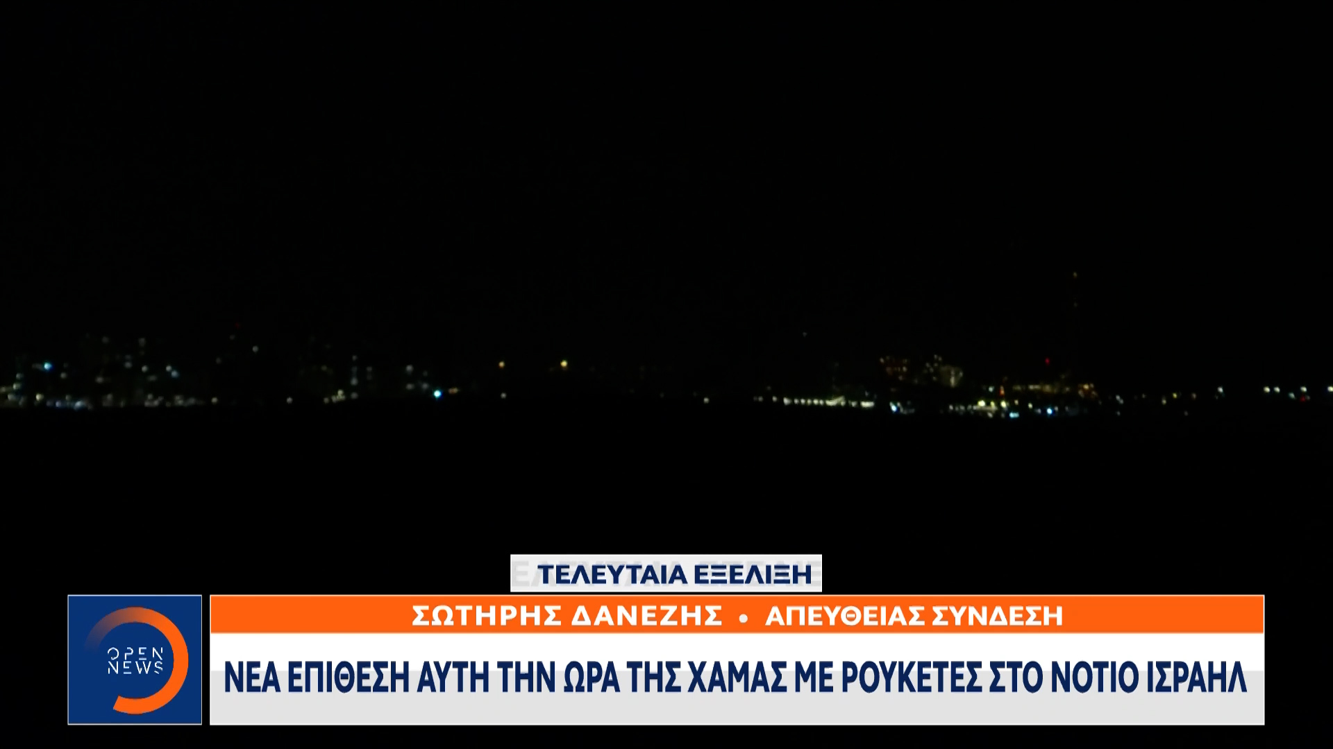 Τελευταία εξέλιξη: Νέα επίθεση αυτή την ώρα της Χαμάς με ρουκέτες στο ...