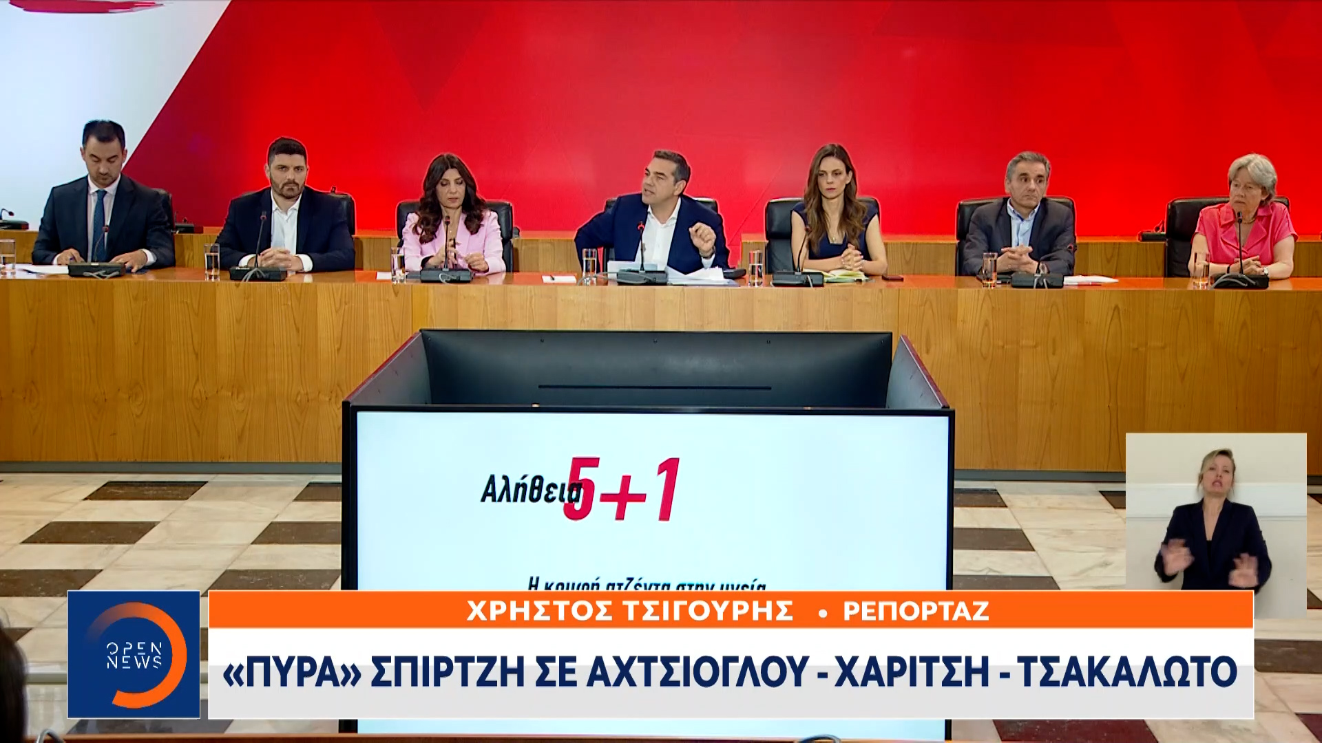 ΣΥΡΙΖΑ: «Πυρά» Σπίρτζη σε Αχτσιόγλου, Χαρίτση, Τσακαλώτο | OPEN TV