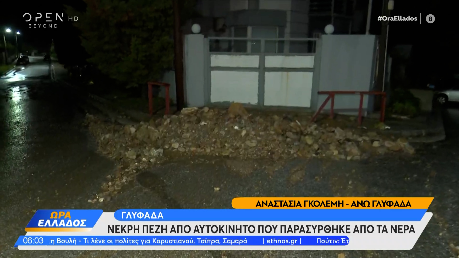 Γλυφάδα: Νεκρή 56χρονη πεζή - Παρασύρθηκε από τα νερά | OPEN TV