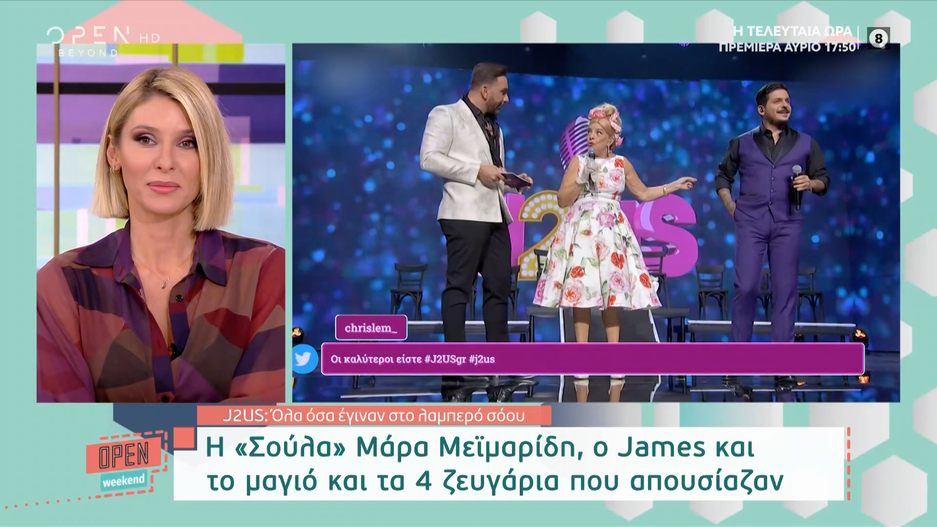 J2US: Η «Σούλα» Μάρα Μεϊμαρίδη, ο James και το μαγιό και τα 4 ζευγάρια που απουσίαζαν | OPEN TV