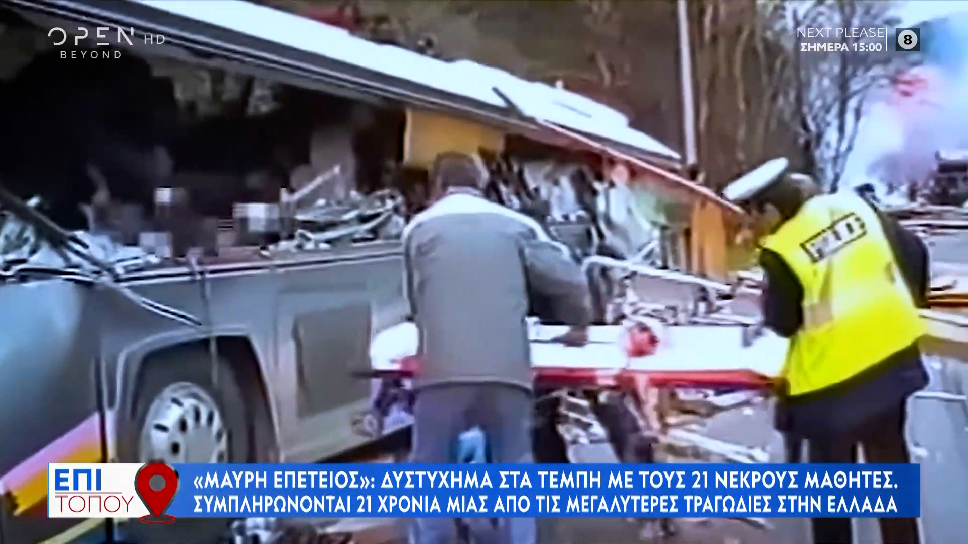 «Μαύρη Επέτειος»: Συμπληρώνονται 21 χρόνια μιας από τις μεγαλύτερες ...