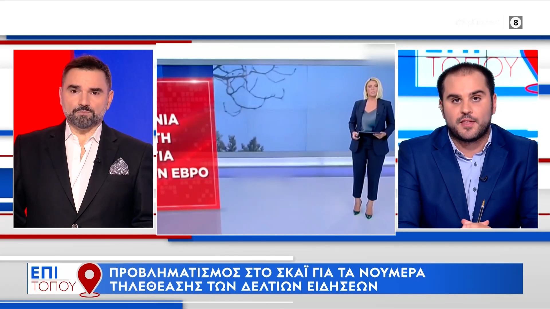Προβληματισμός στο ΣΚΑΪ για τα νούμερα τηλεθέασης των δελτίων ειδήσεων ...