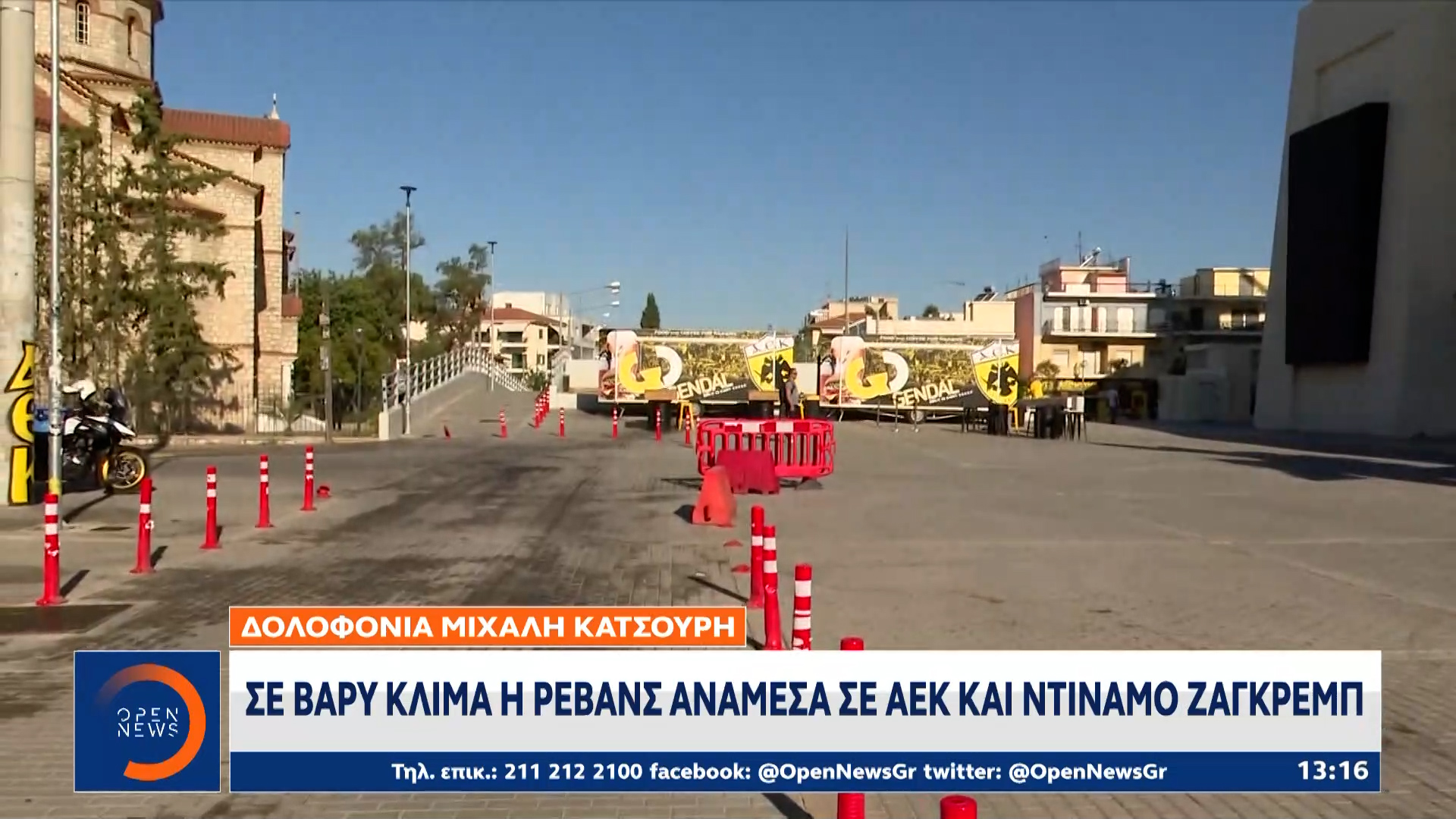 Δολοφονία Κατσούρη: Σε βαρύ κλίμα η ρεβανς ανάμεσα σε ΑΕΚ και Ντιναμό ...