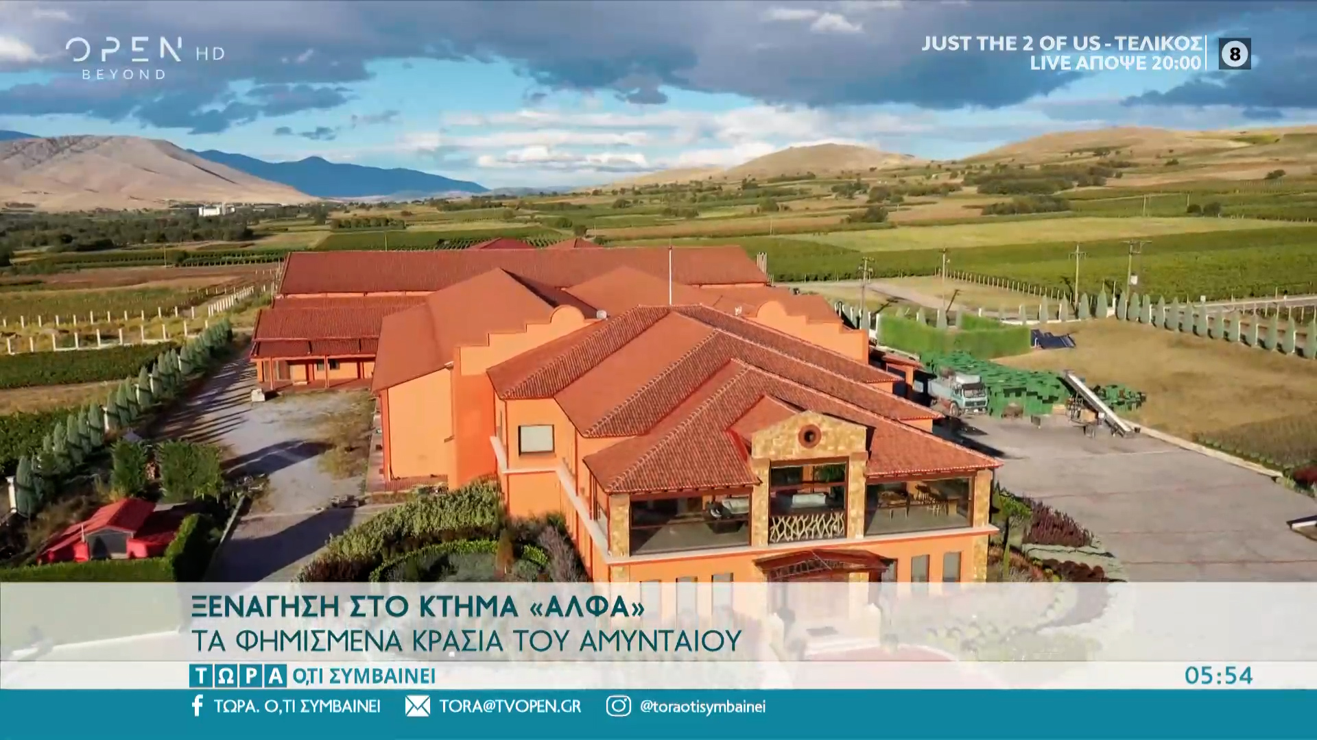 Ξενάγηση στο Κτήμα ΑΛΦΑ με τα φημισμένα κρασιά του Αμυνταίου | OPEN TV