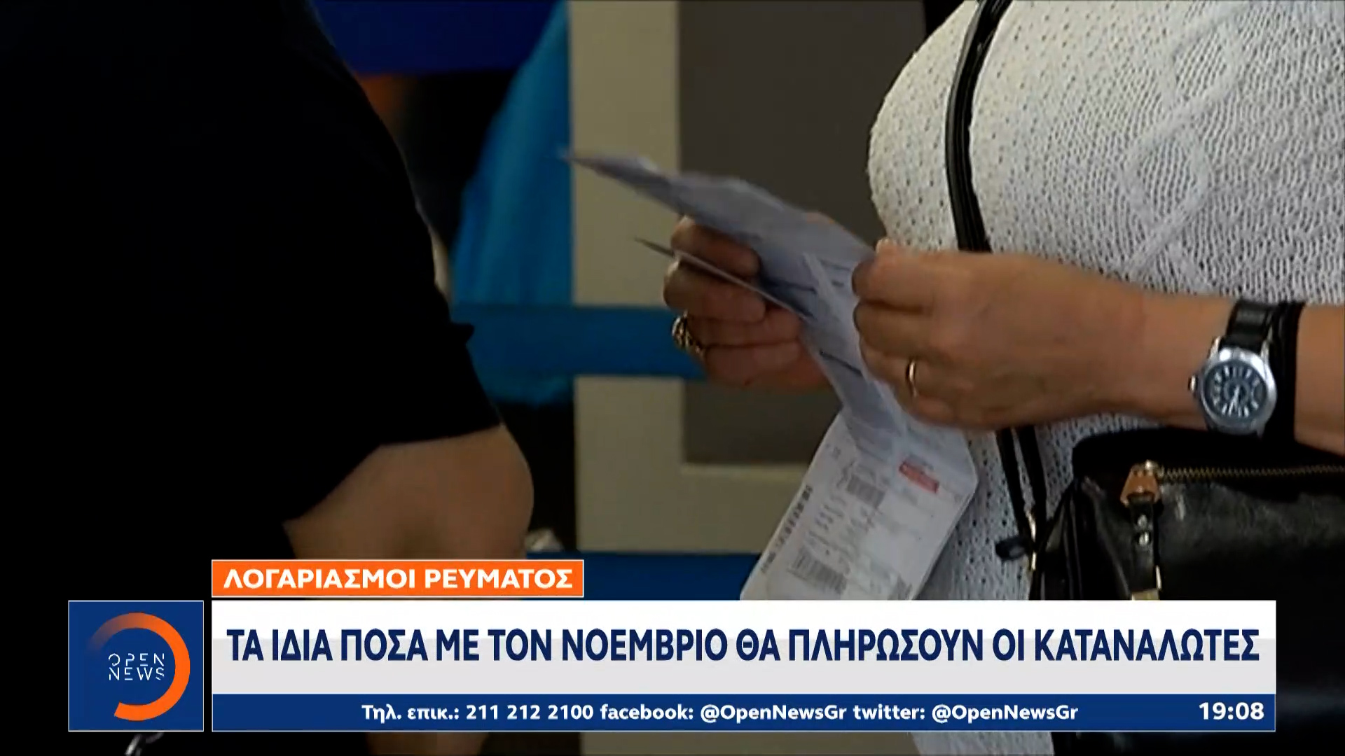 Λογαριασμοί ρεύματος: Τα ίδια ποσά με τον Νοέμβριο θα πληρώσουν οι ...
