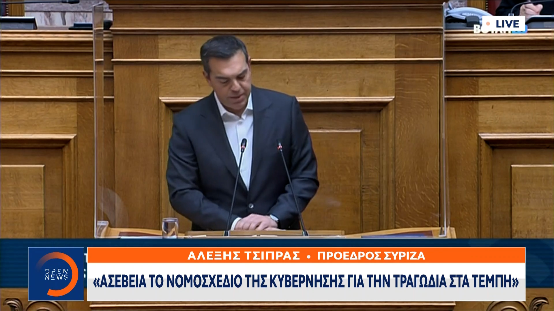 Τσίπρας: Ασέβεια το νομοσχέδιο της κυβέρνησης για την τραγωδία στα ...