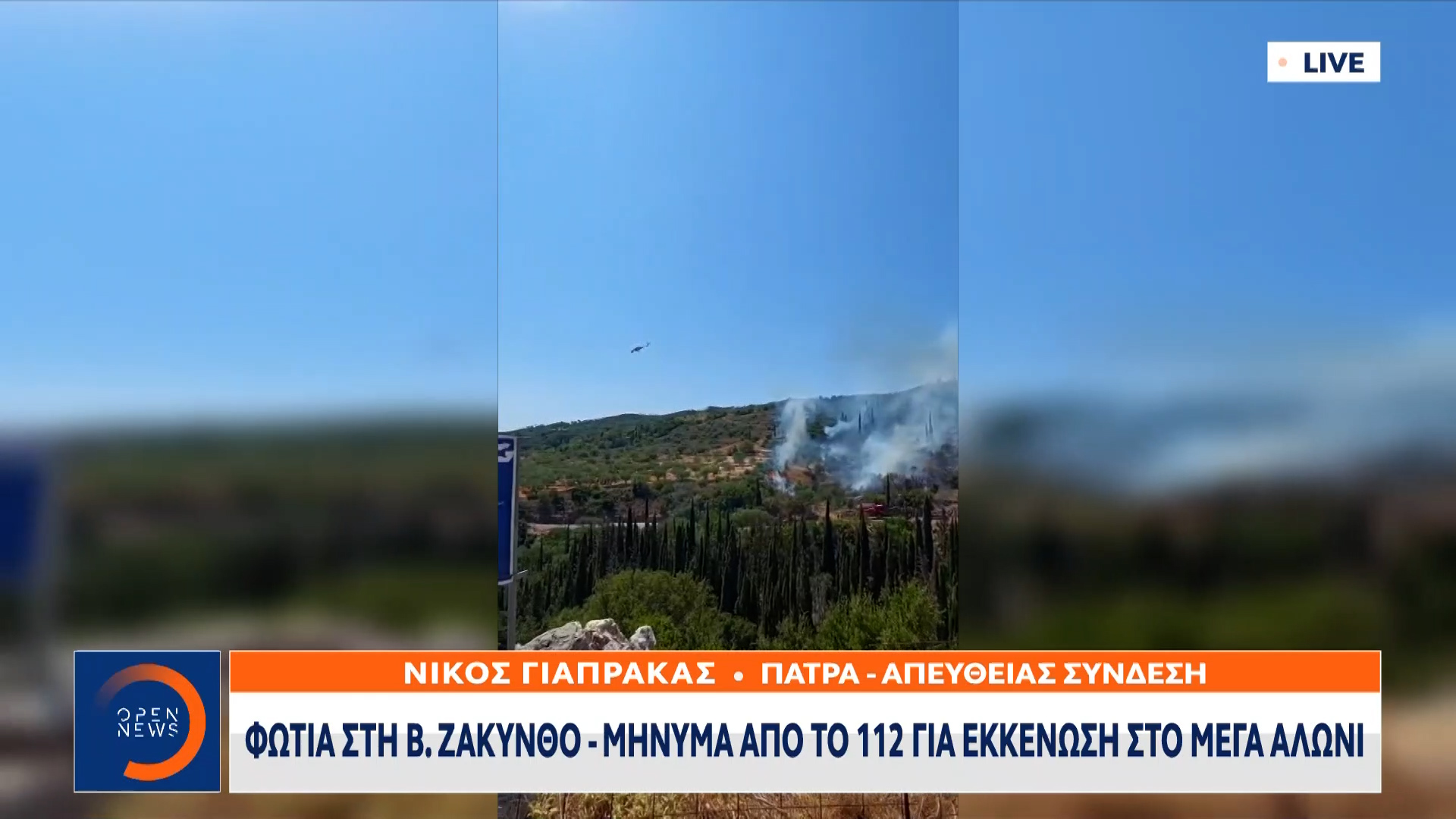 Φωτιά στη Β. Ζάκυνθο – Μήνυμα από το 112 για εκκένωση στο Μέγα Αλώνι ...