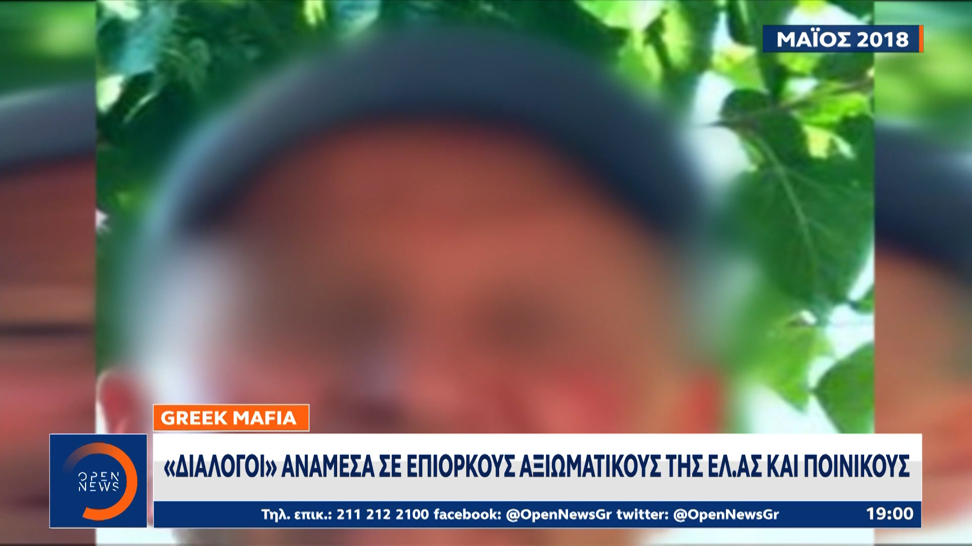 Greek Mafia: «Διάλογοι» ανάμεσα σε επίορκους αξιωματικούς της ΕΛ.ΑΣ και ...