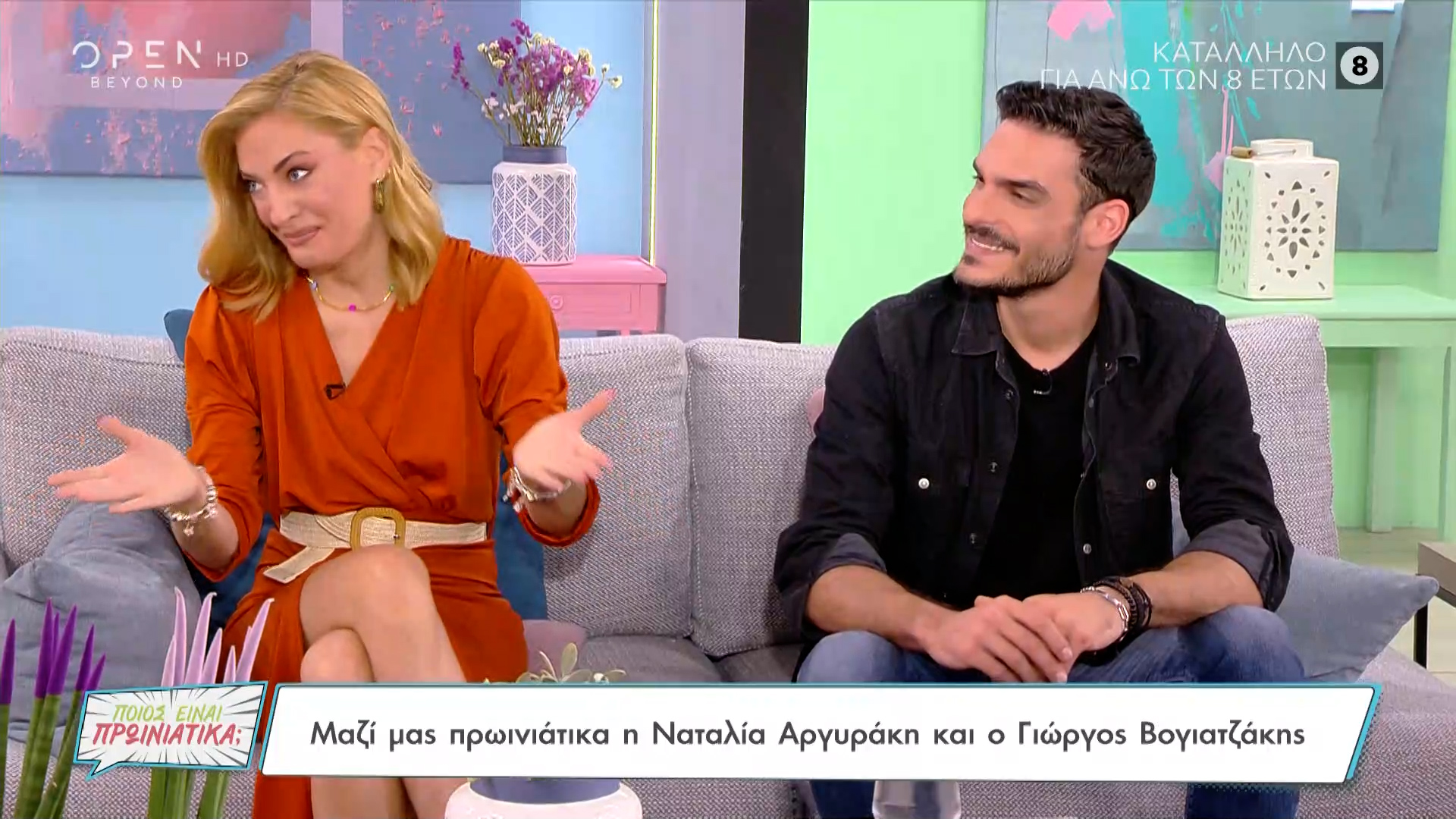 Η Ναταλία Αργυράκη και ο Γιώργος Βογιατζάκης μιλούν για τη συμμετοχή ...