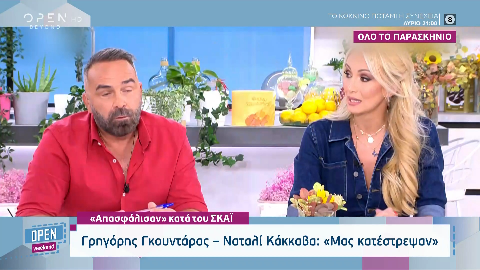 «Απασφάλισαν» Γρηγόρης Γκουντάρας και Ναταλί Κάκκαβα κατά του ΣΚΑΙ ...