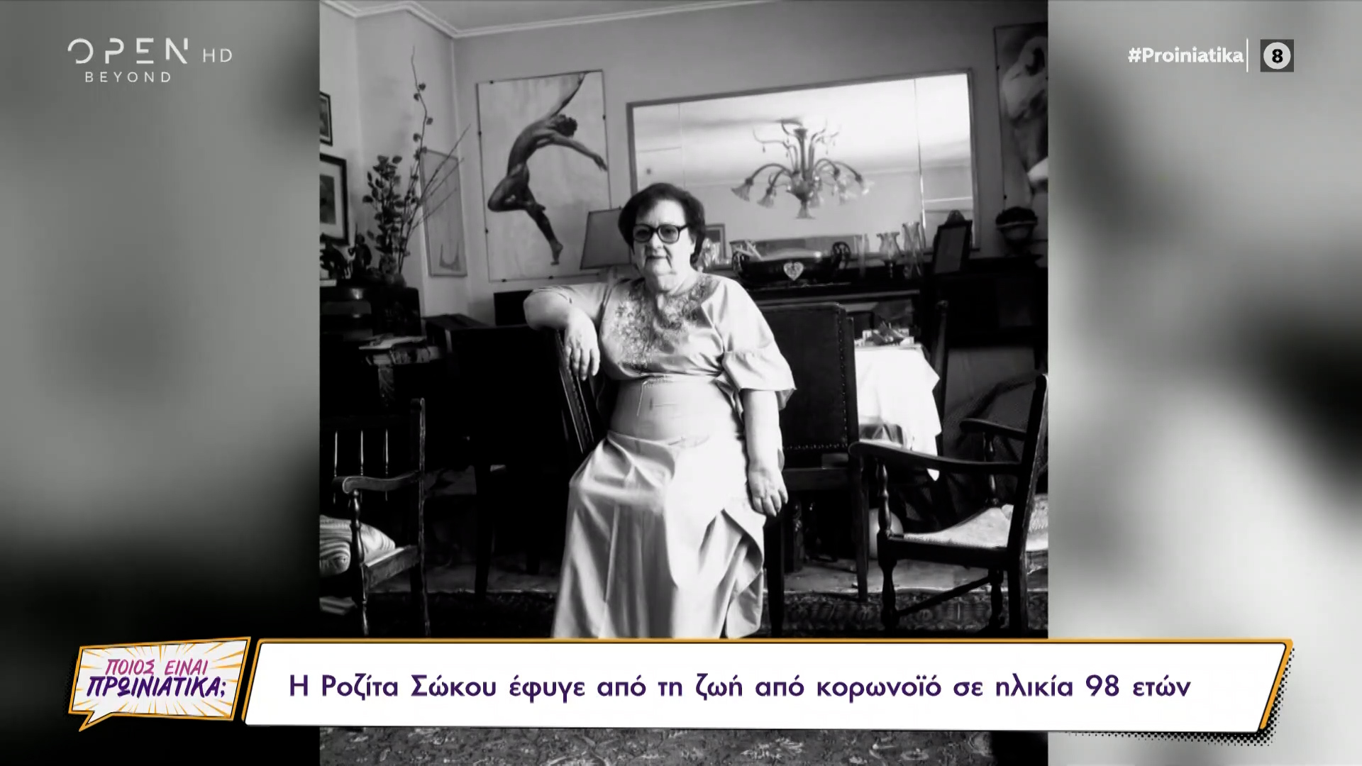 Η Ροζίτα Σώκου έφυγε από τη ζωή «χτυπημένη» από τον κορωνοϊό σε ηλικία ...