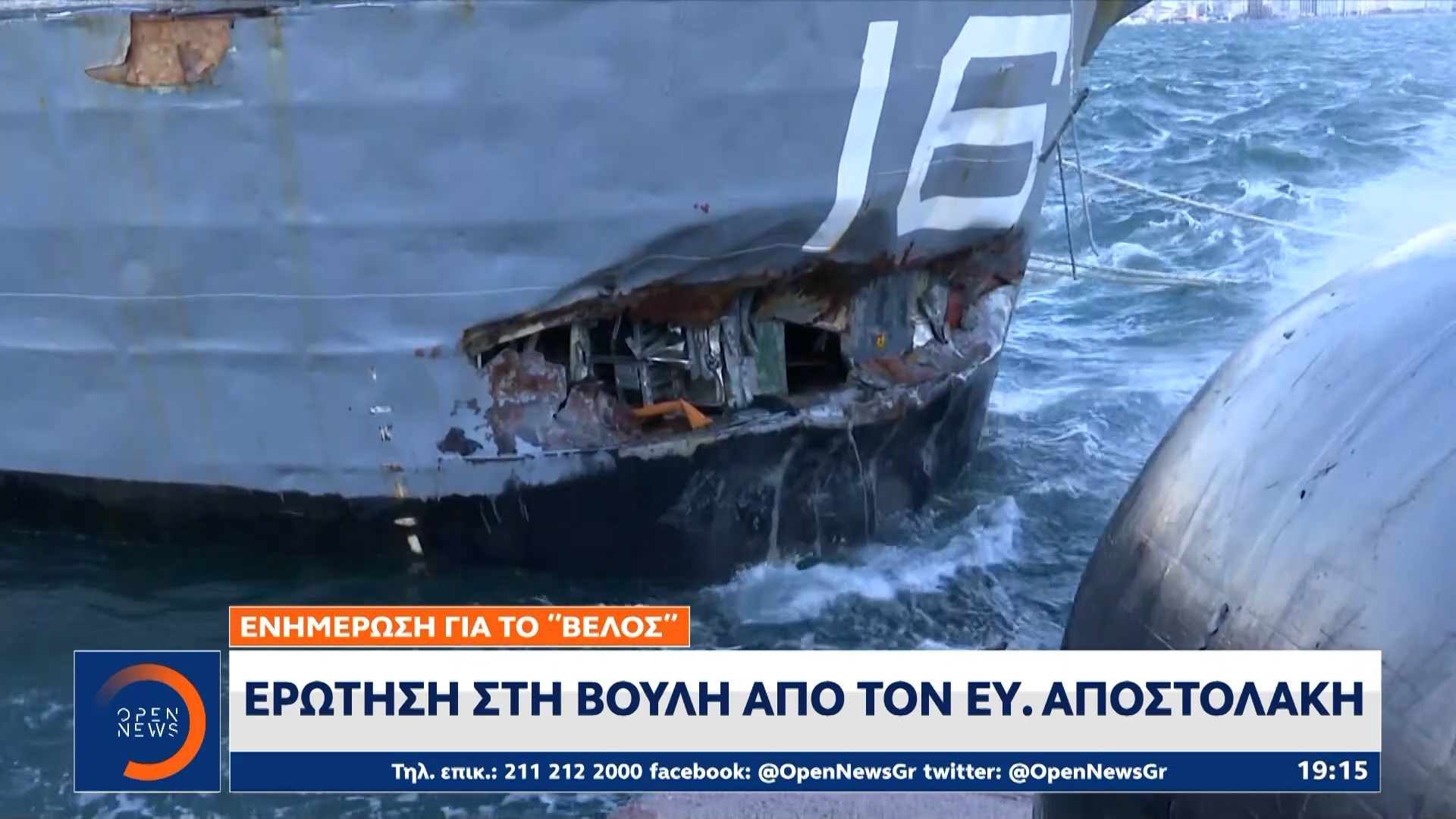 Θεσσαλονίκη - «Βέλος»: Μάχη για να μην βυθιστεί το πλοίο – Σύμβολο του ...