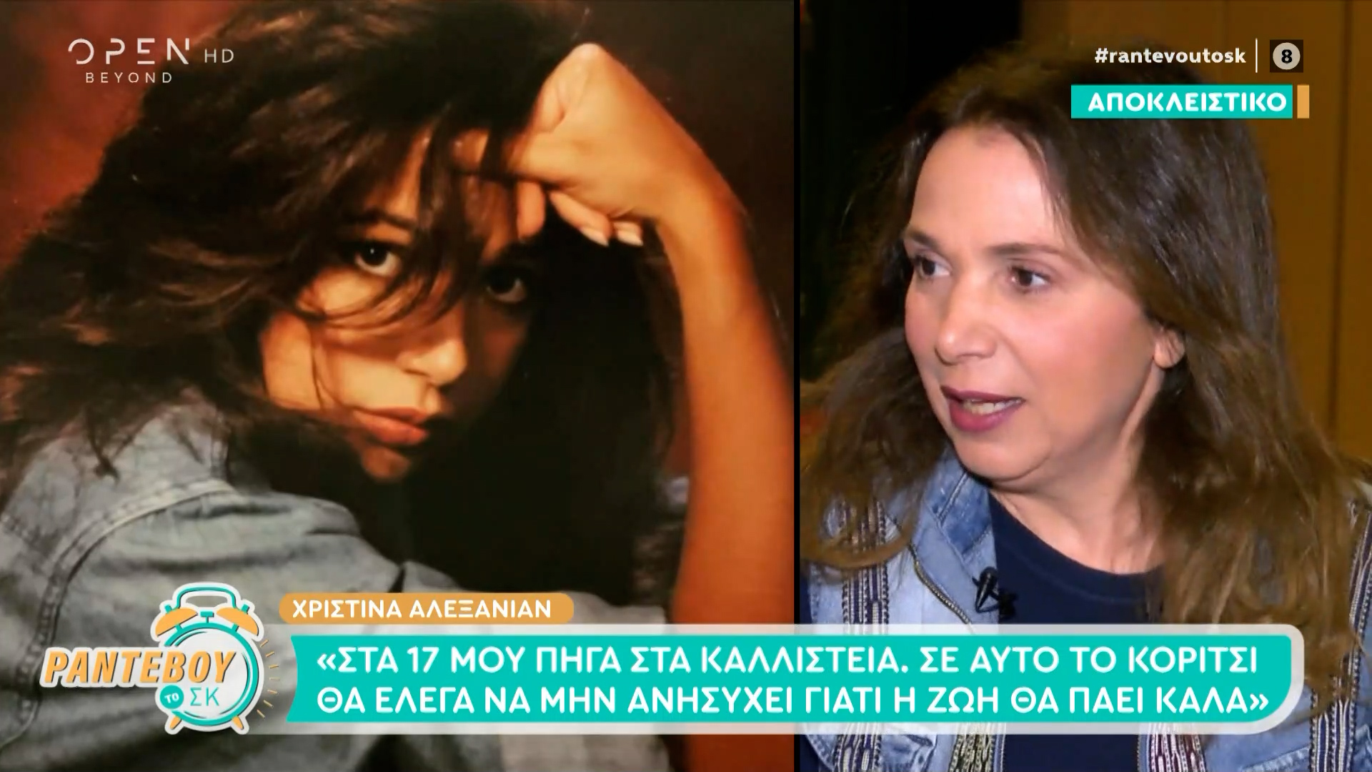 Χριστίνα Αλεξανιάν: «Στα 17 μου πήγα στα καλλιστεία» | OPEN TV