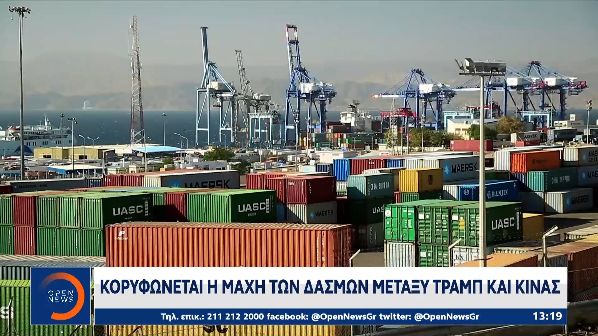 Κορυφώνεται η μάχη των δασμών μεταξύ Τραμπ και Κίνας | OPEN TV