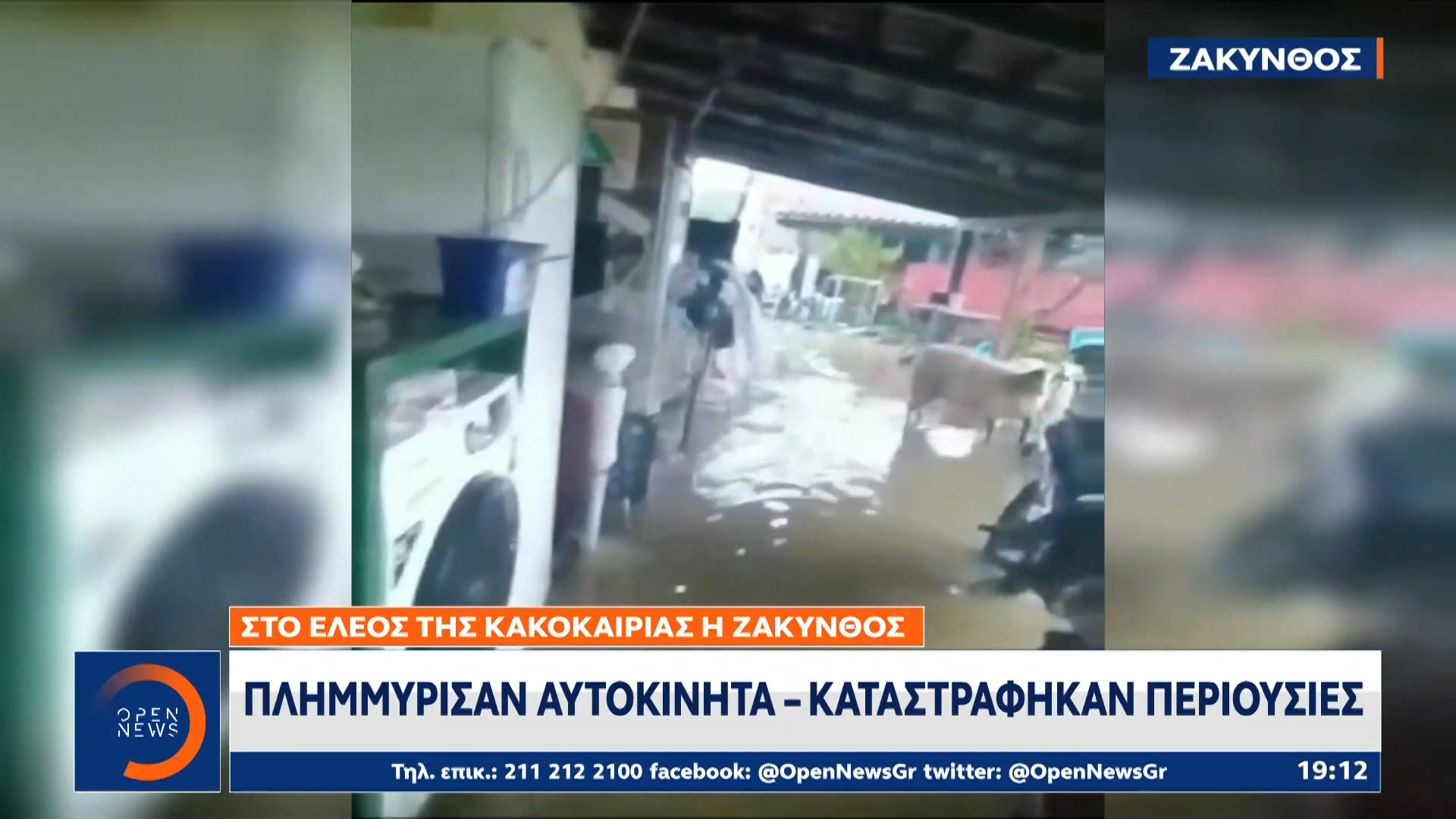 Στο έλεος της κακοκαιρίας η Ζάκυνθος – Καταστράφηκαν περιουσίες | OPEN TV
