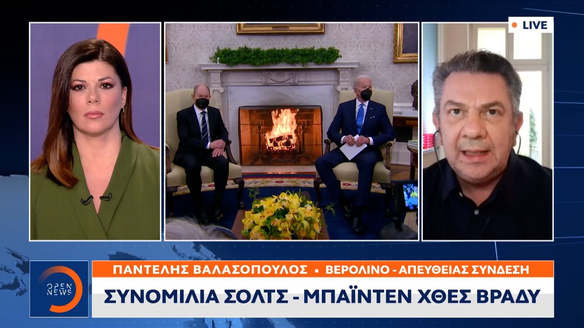 Συνομιλία Σολτς - Μπάιντεν χθες βράδυ | OPEN TV