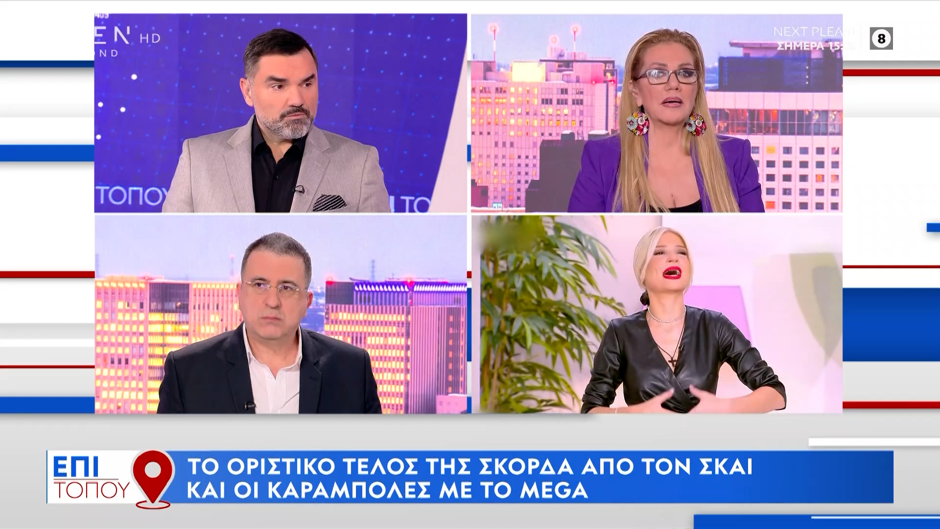 Το οριστικό τέλος της Σκορδά από τον ΣΚΑΙ και οι καραμπόλες με το MEGA ...