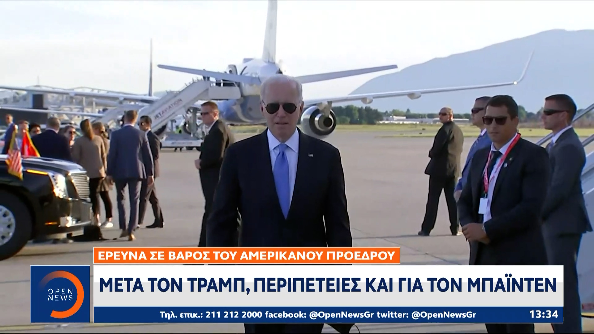 Έρευνα σε βάρος του Αμερικανού Προέδρου: Μετά τον Τραμπ, περιπέτειες ...