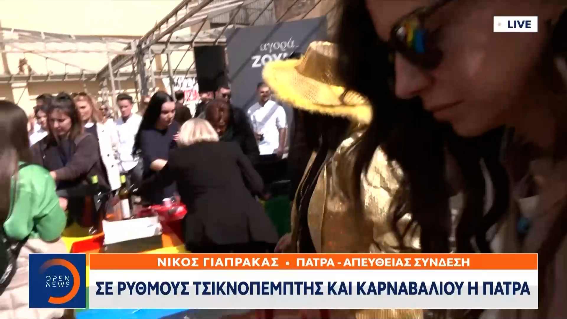 Σε ρυθμούς Τσικνοπέμπτης και καρναβαλιού η Πάτρα | OPEN TV