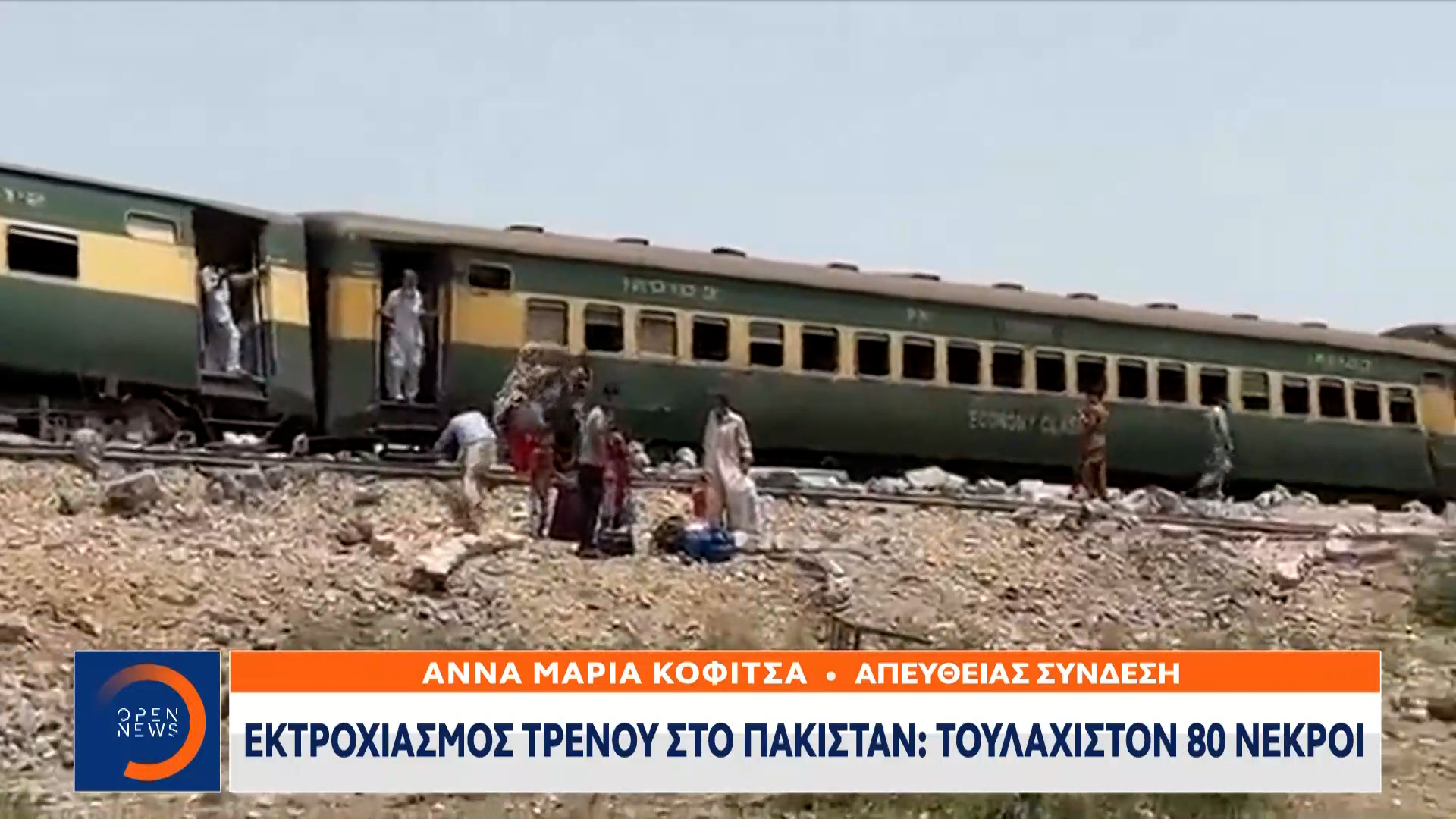 Εκτροχιασμός τρένου στο Πακιστάν: Τουλάχιστον 80 νεκροί | OPEN TV