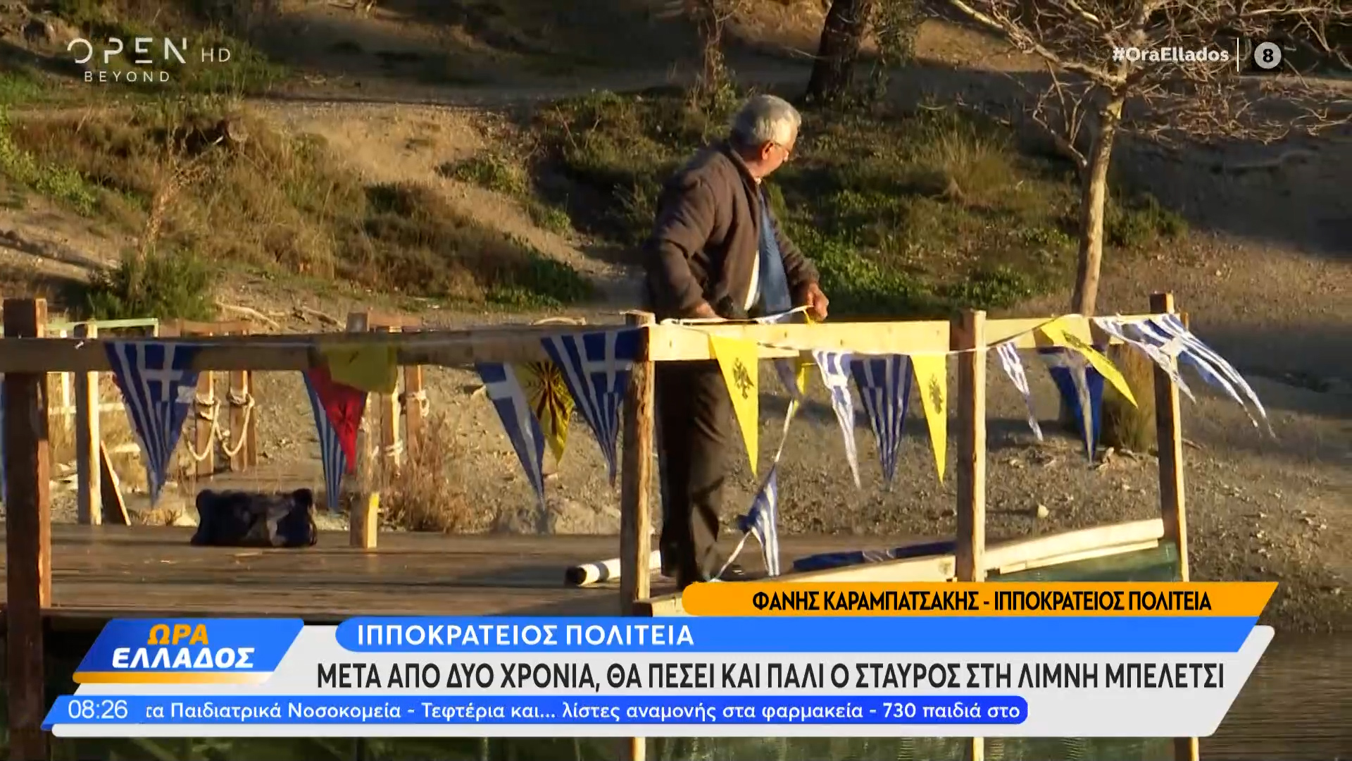 Μετά από δύο χρόνια, θα πέσει και πάλι ο Σταυρός στη Λίμνη Μπελέτσι ...