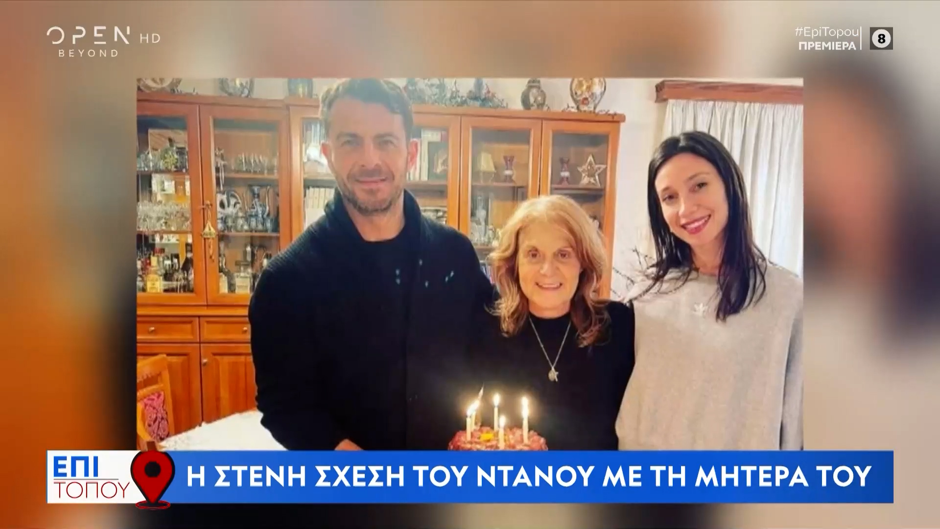 Η στενή σχέση του Ντάνου με τη μητέρα του | OPEN TV