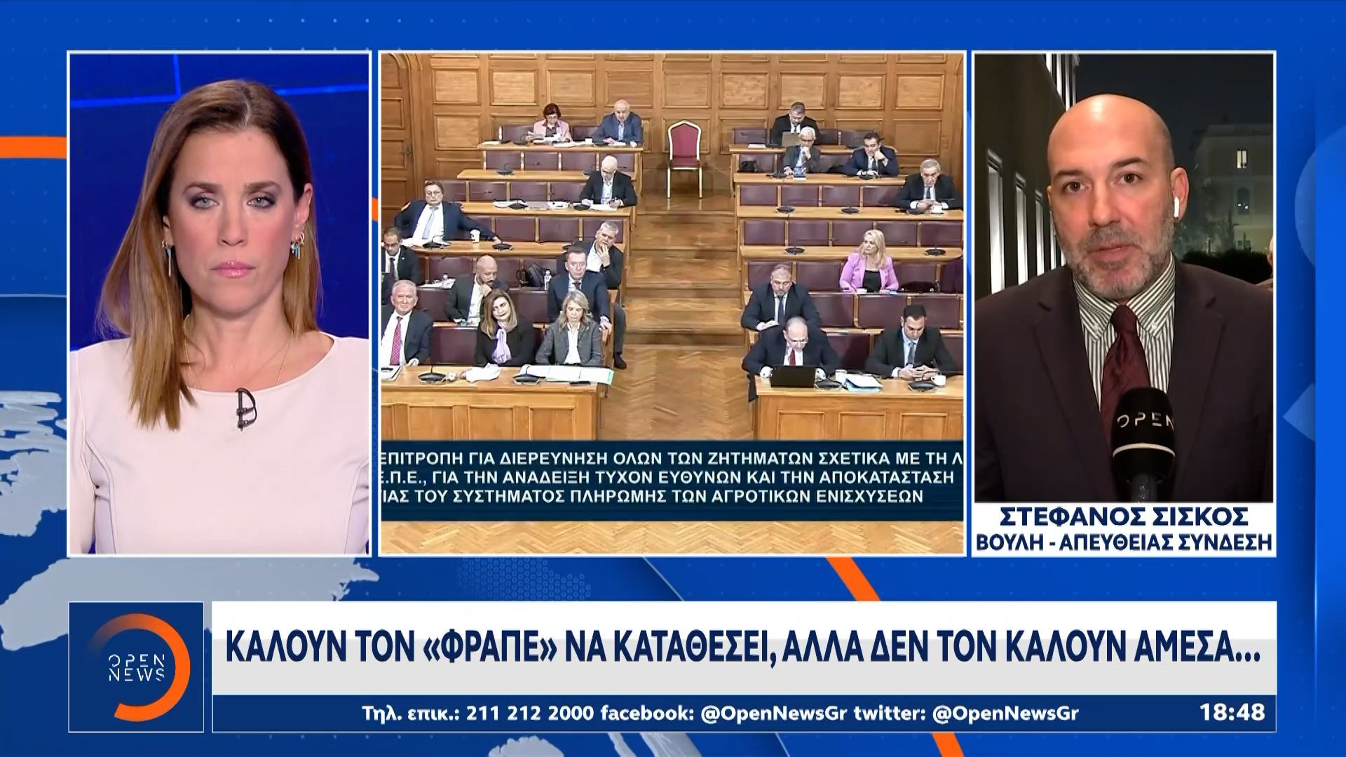 ΟΠΕΚΕΠΕ: Καλούν τον “Φραπέ” να καταθέσει αλλά δεν τον καλούν άμεσα ...