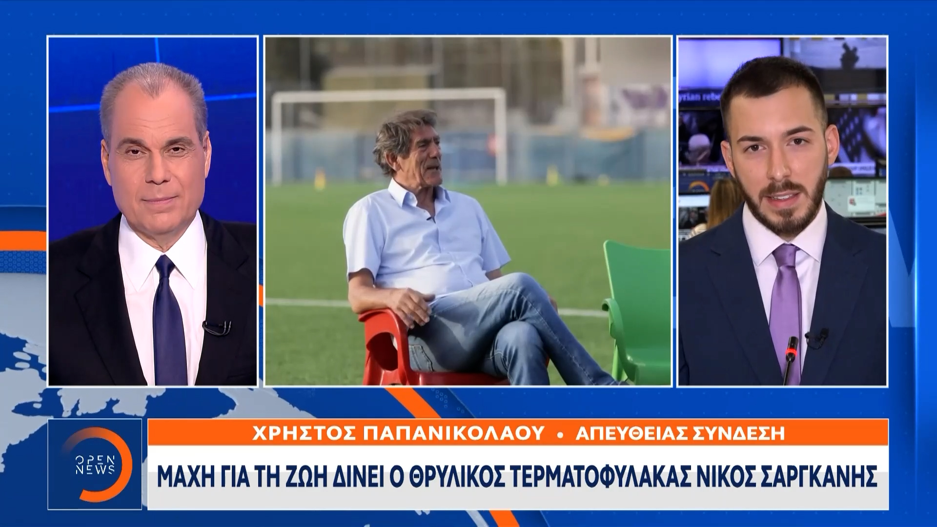 Μάχη για τη ζωή δίνει ο θρυλικός τερματοφύλακας Νίκος Σαργκάνης | OPEN TV