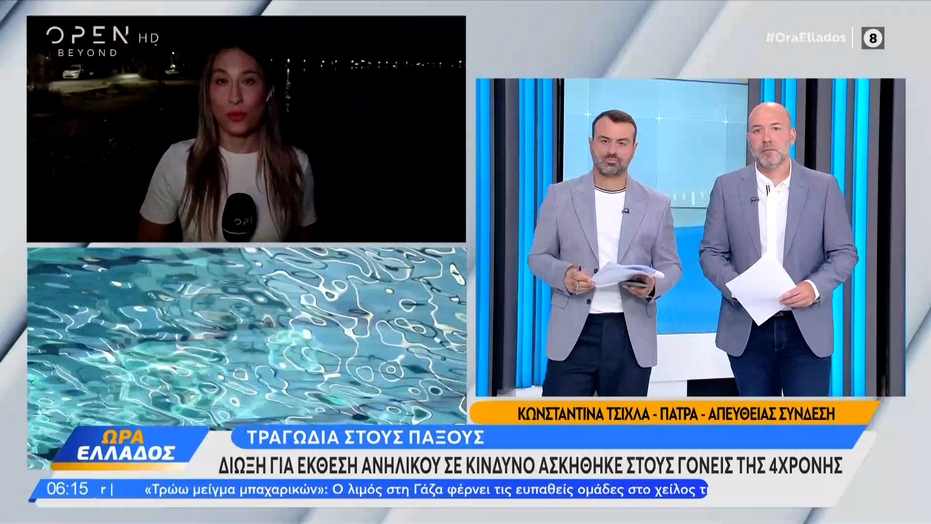 Παξοί: Ποινική δίωξη στους γονείς της 4χρονης που πνίγηκε σε πισίνα ...