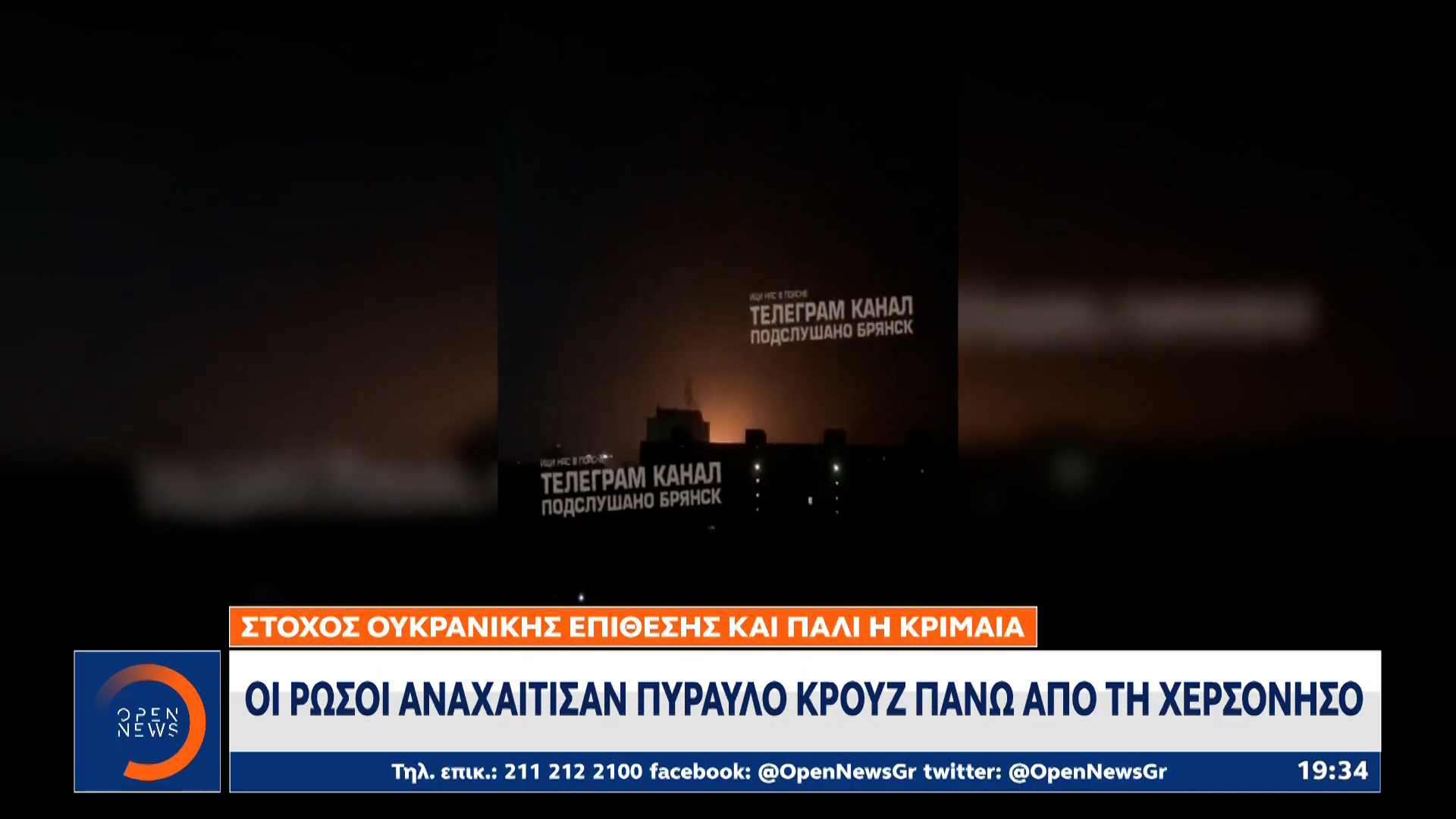 Πόλεμος Ουκρανία: Στόχος Ουκρανικής επίθεσης και πάλι η Κριμαία | OPEN TV