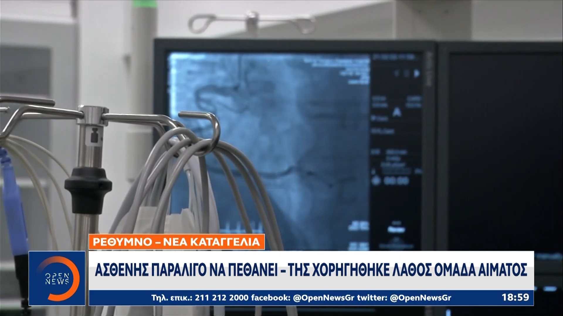 Ρέθυμνο: Νέα καταγγελία για λάθος μετάγγιση αίματος - «Ήθελαν να θάψουν ...