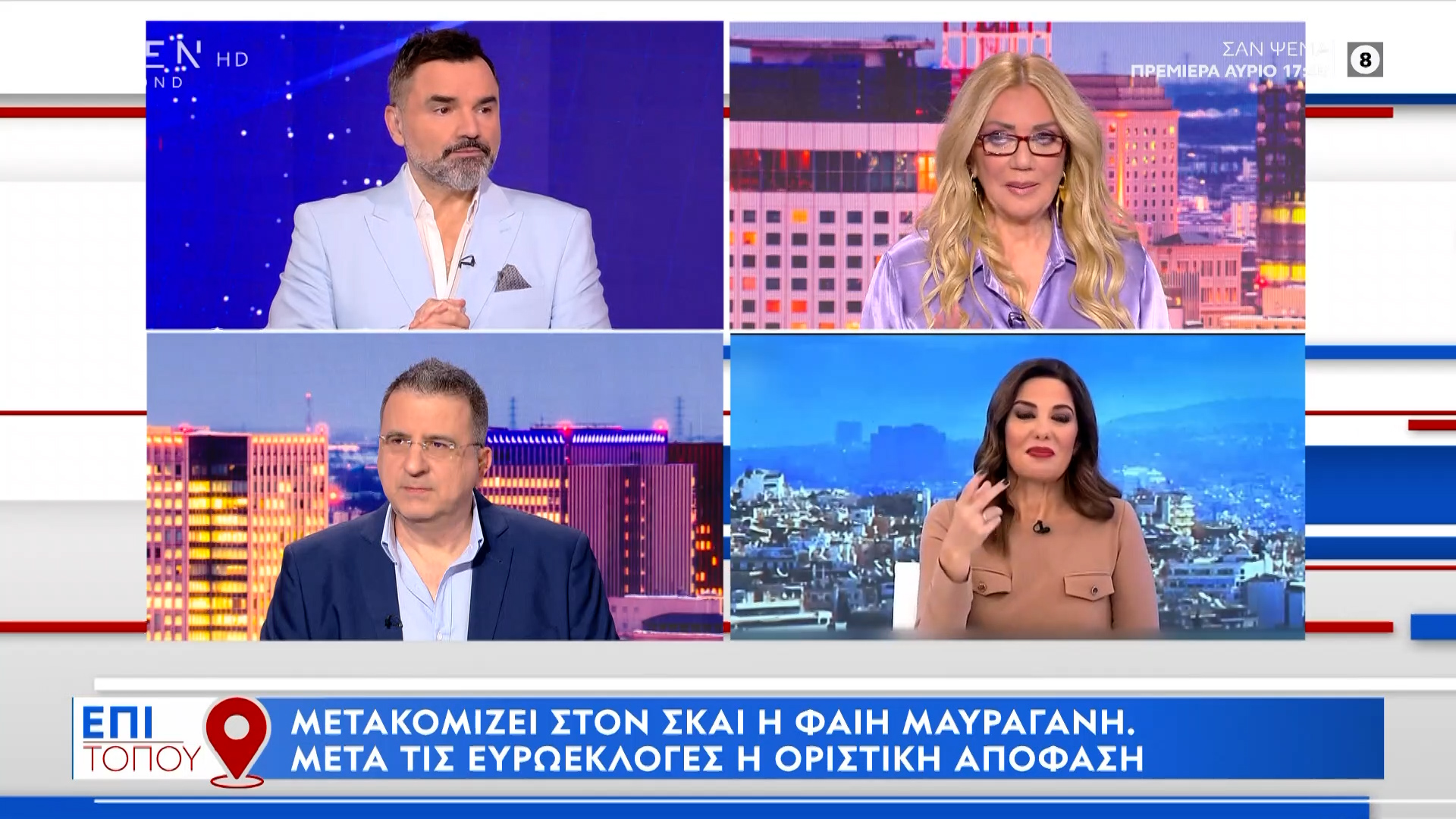 Μετακομίζει στον ΣΚΑΙ η Φαίη Μαυραγάνη | OPEN TV
