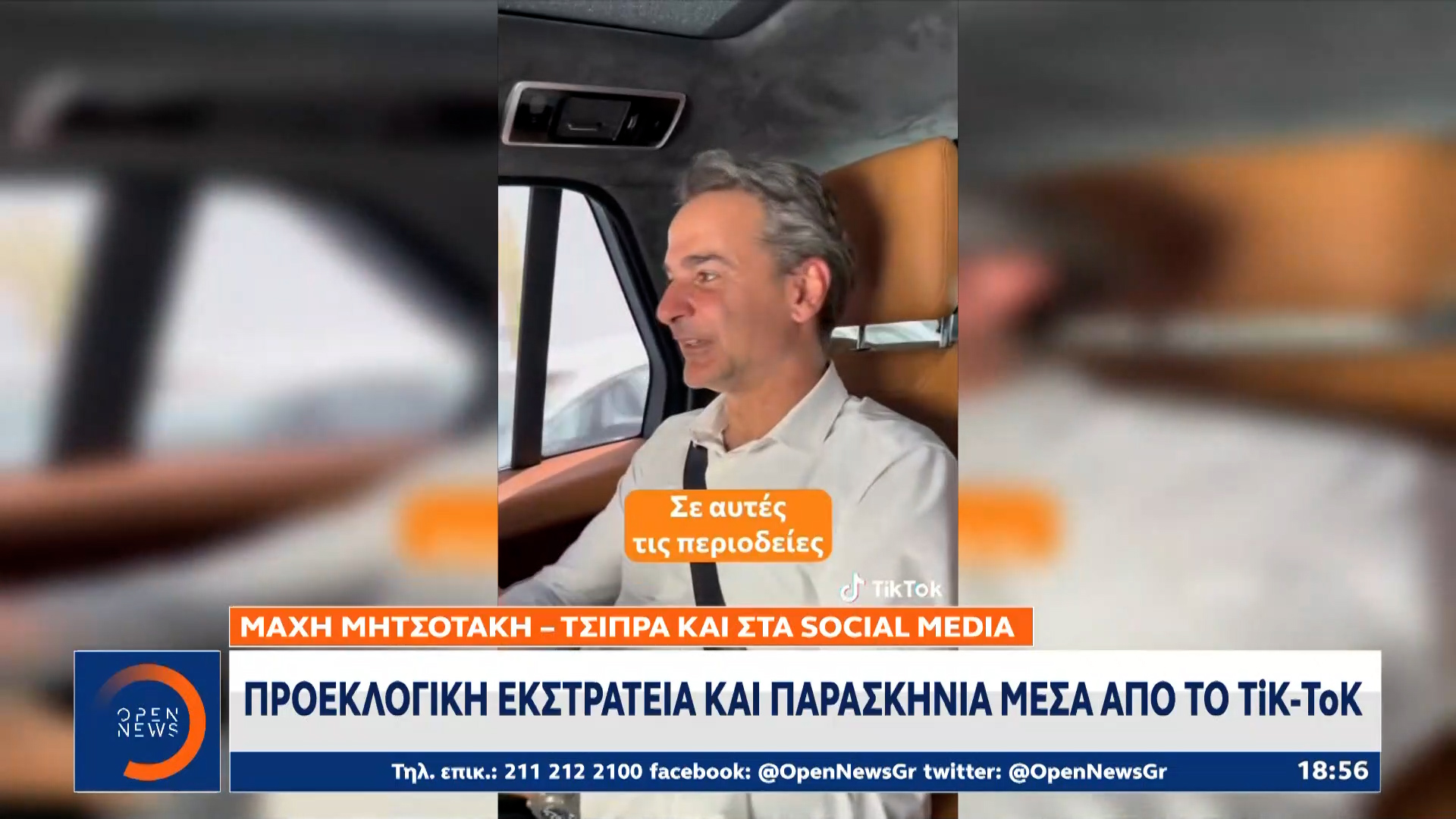 Μάχη Μητσοτάκη-Τσίπρα και στα social media: Προεκλογική εκστρατεία μέσα ...