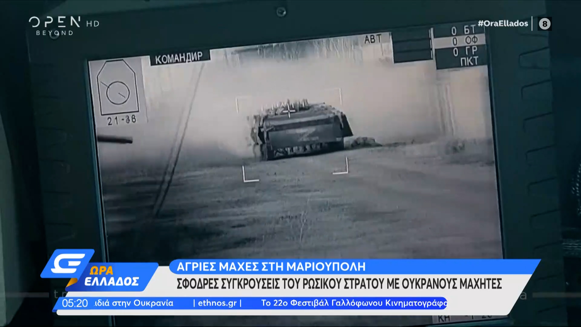 Άγριες μάχες στη Μαριούπολη: Σφοδρές συγκρούσεις του ρωσικού στρατού με ...