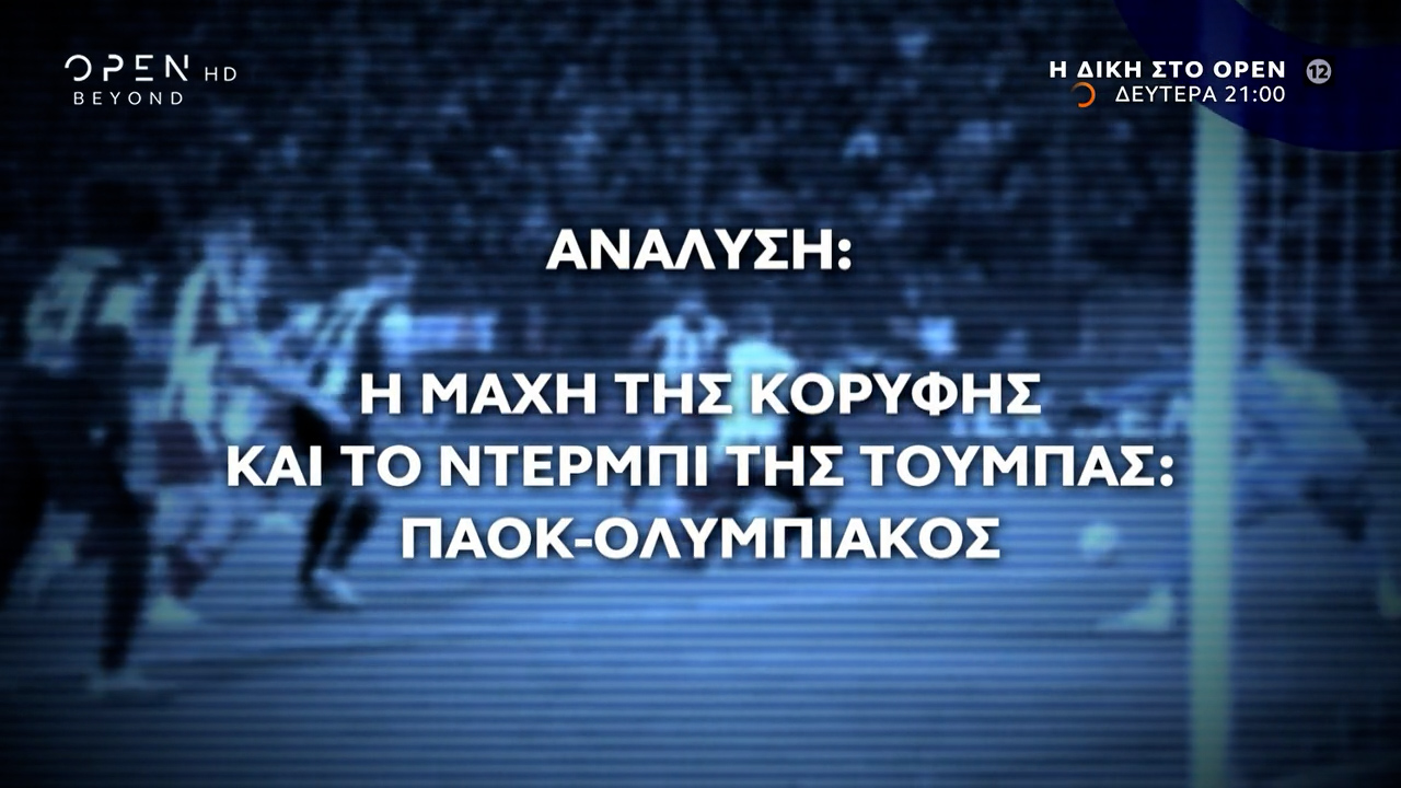 Η Δίκη στο OPEN, Δευτέρα στις 21:00 ζωντανά στην υβριδική τηλεόραση του ...