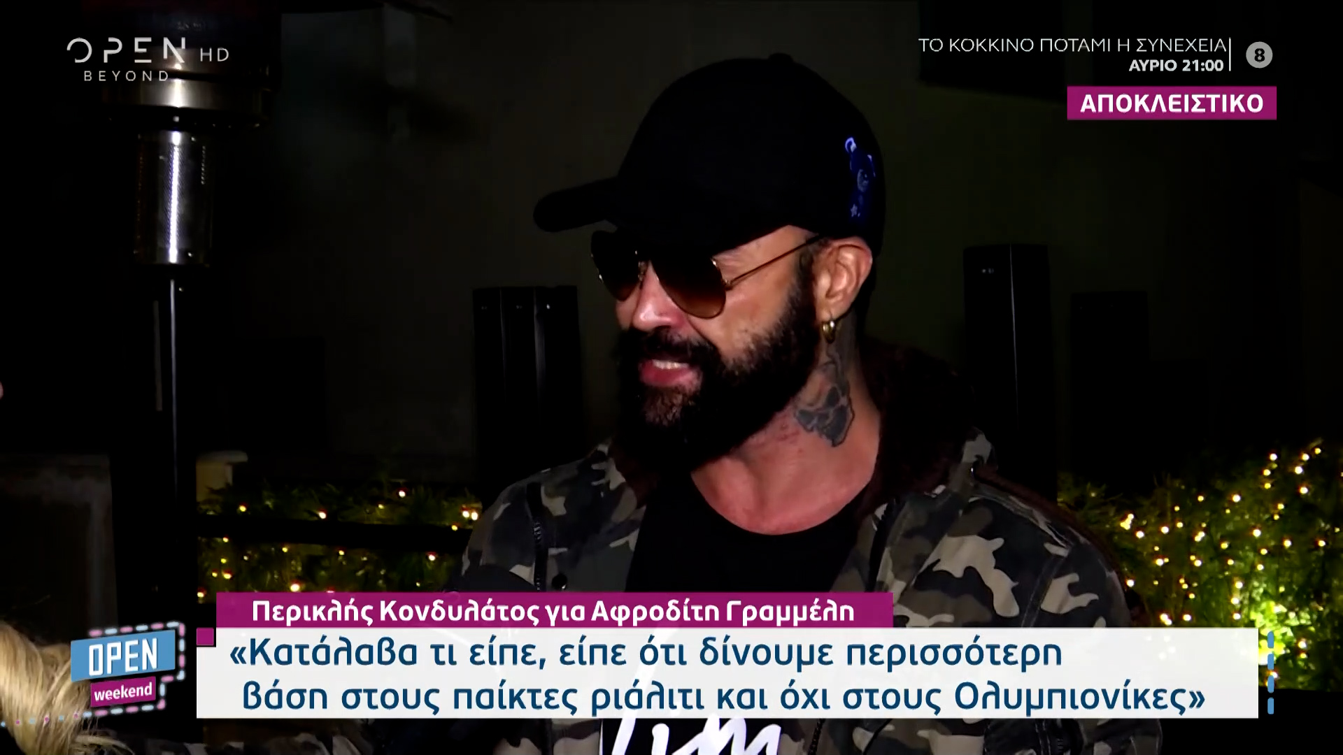 Οι παίκτες των ριάλιτι απαντούν στην Αφροδίτη Γραμμέλη για την ...