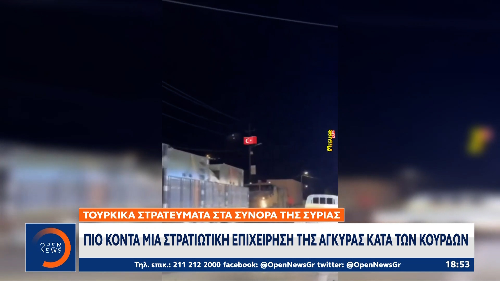 Πιο κοντά μια στρατιωτική επιχείρηση της Άγκυρας κατά των Κούρδων | OPEN TV