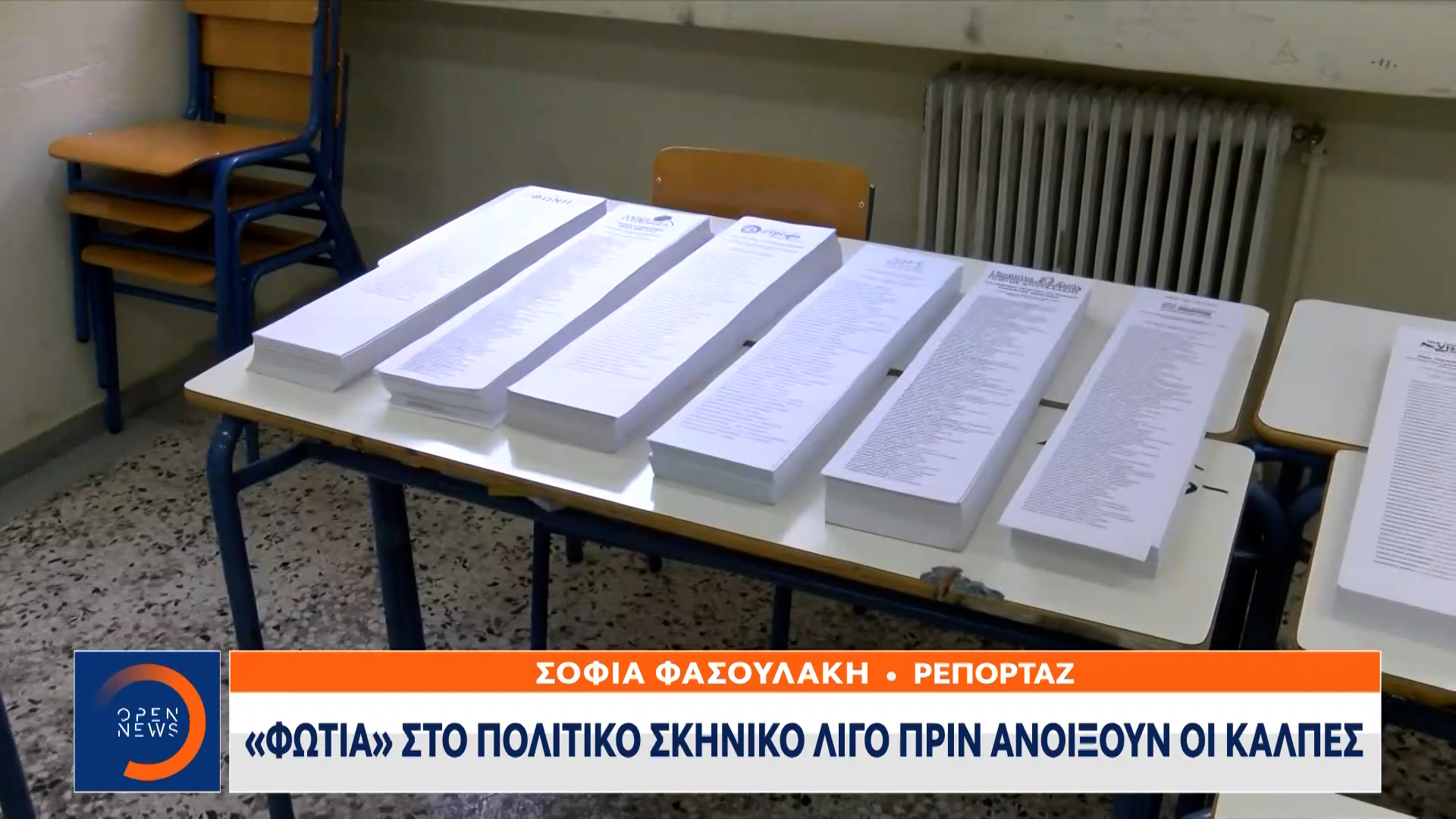 «Φωτιά» στο πολιτικό σκηνικό λίγο πριν ανοίξουν οι κάλπες | OPEN TV